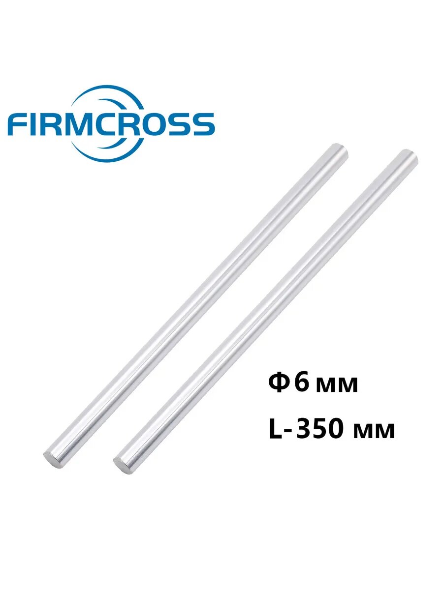 2 шт. Вал гладкий (направляющая) 6мм, 350мм