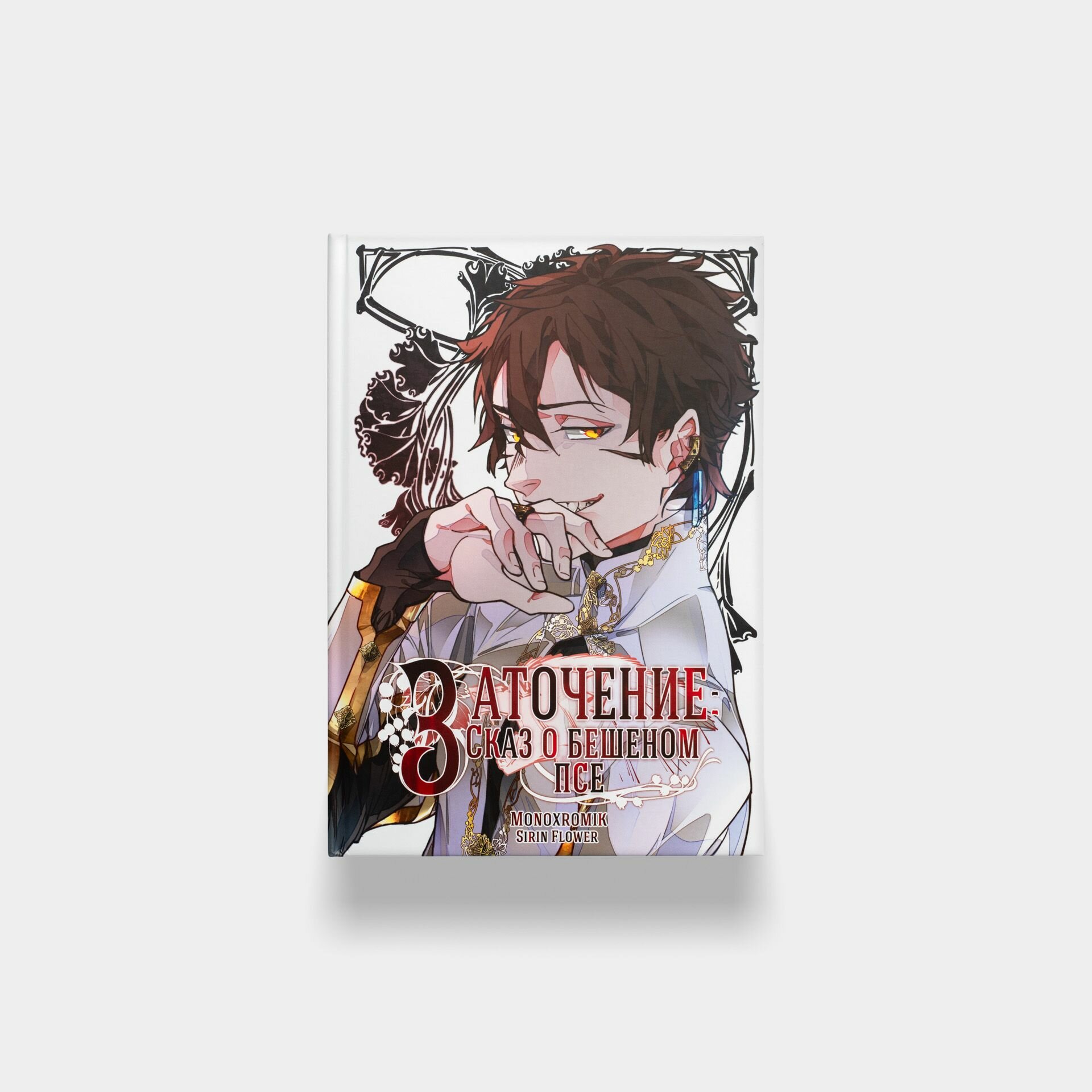 Комикс Заточение: Сказо бешеном псе