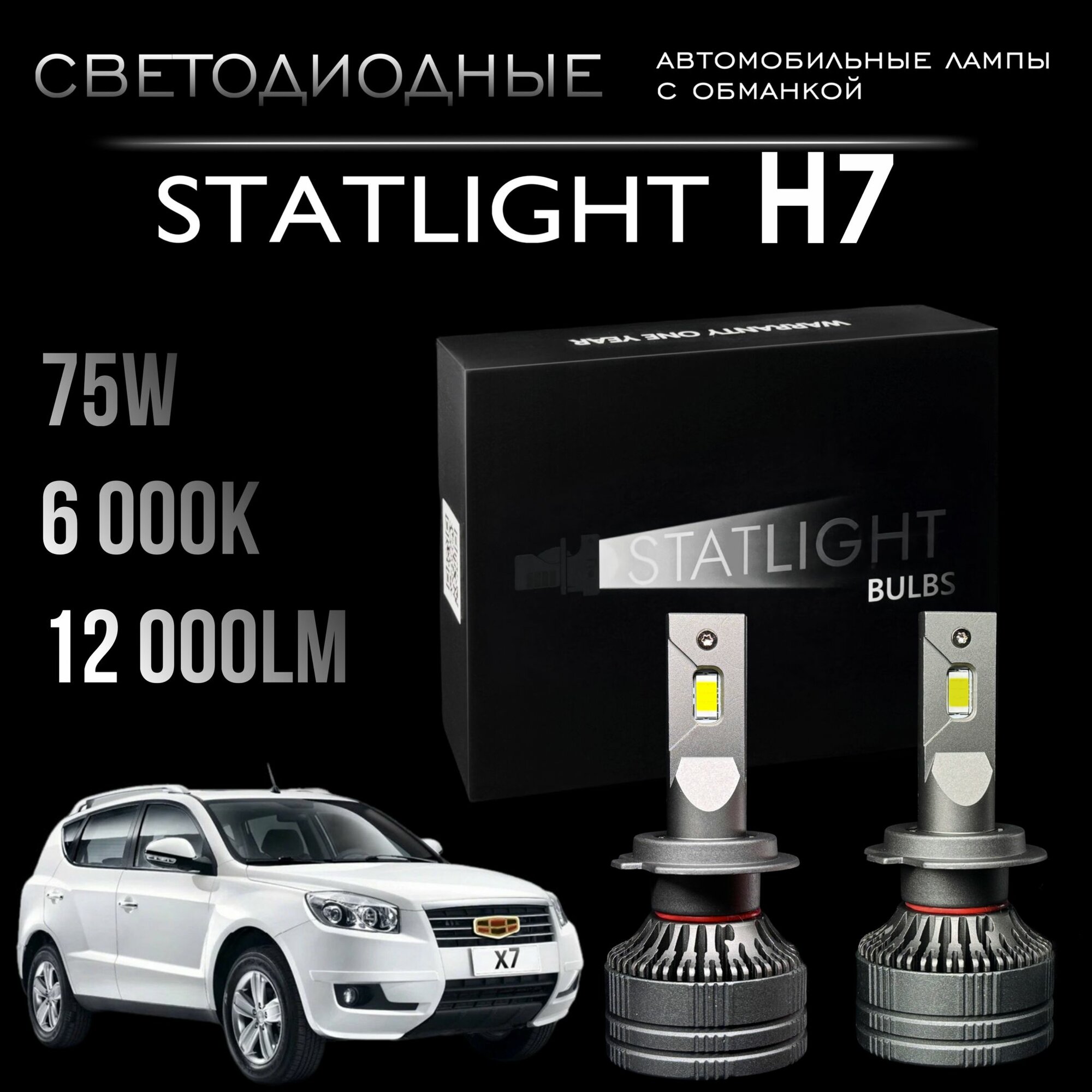 Лампа автомобильная светодиодная H7 Geely Emgrand x7 лампы H7 LED белые 6000k, 12000Lm, н7 лед, 2 шт