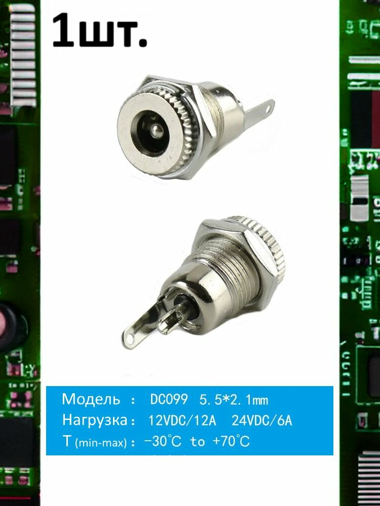 Разъем питания гнездо DC099 5.5 x 2.1 12VDC/12A под пайку 1шт.