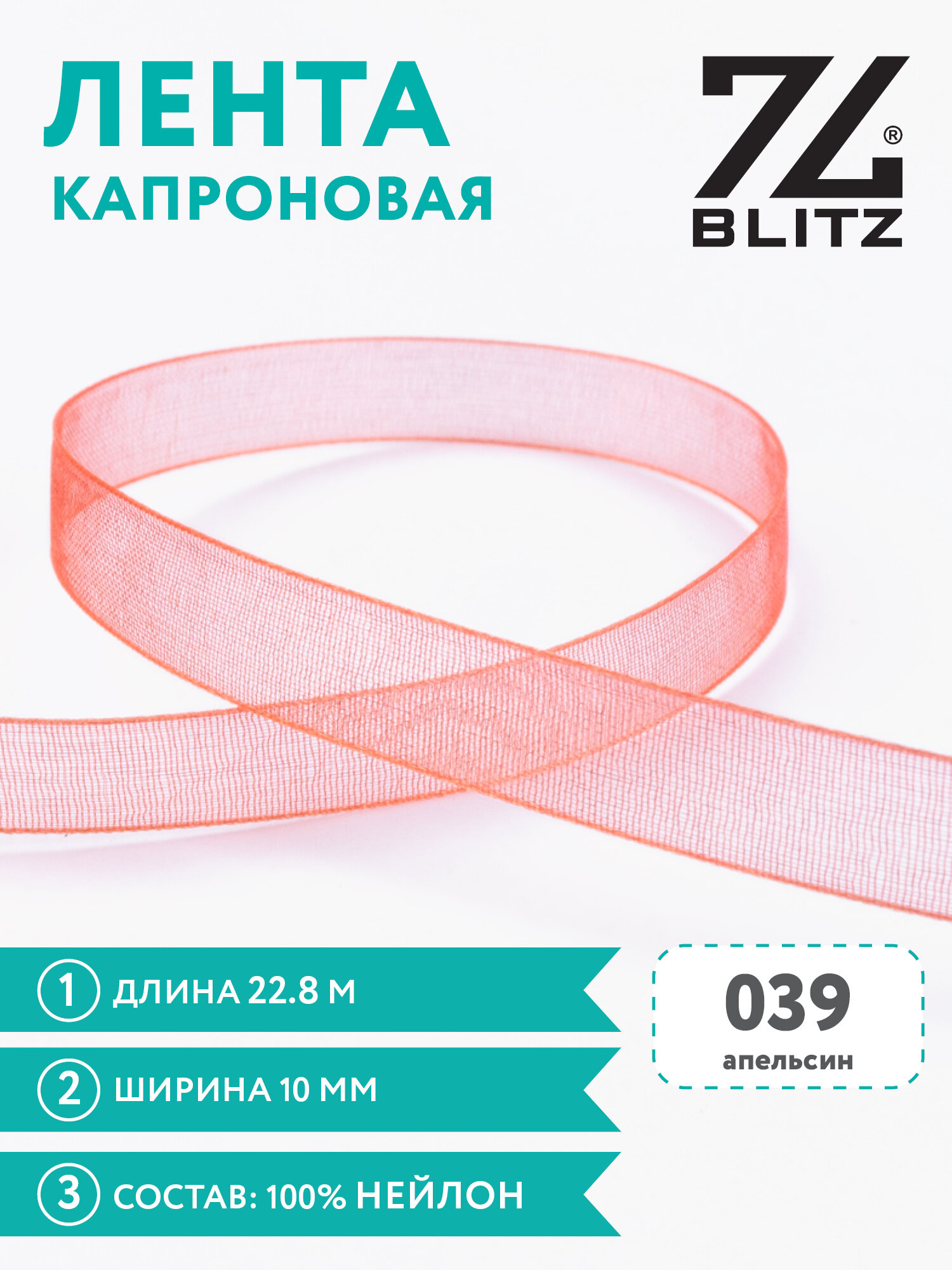 Лента капроновая 10 мм "BLITZ" OR-10 22.8 м №039 апельсин