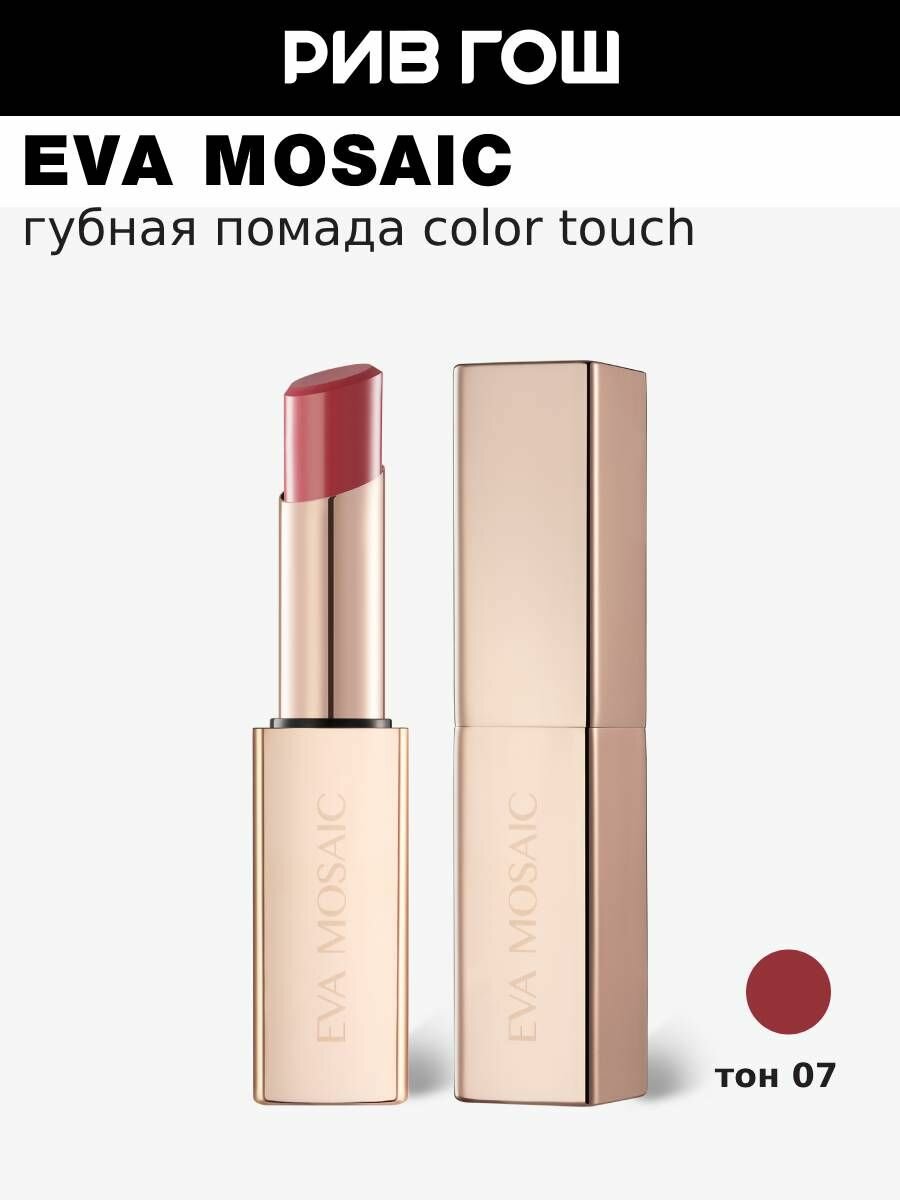 EVA MOSAIC Губная помада Color Touch Lipstick, 3 г, оттенок 07