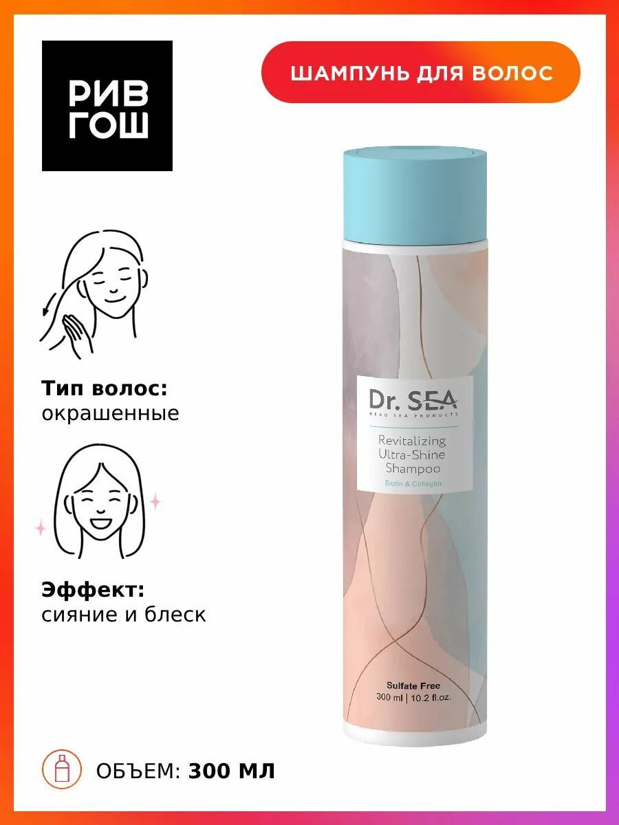 DR.SEA Шампунь для ультраблеска с биотином и коллагеном восстанавливающий, 300 мл