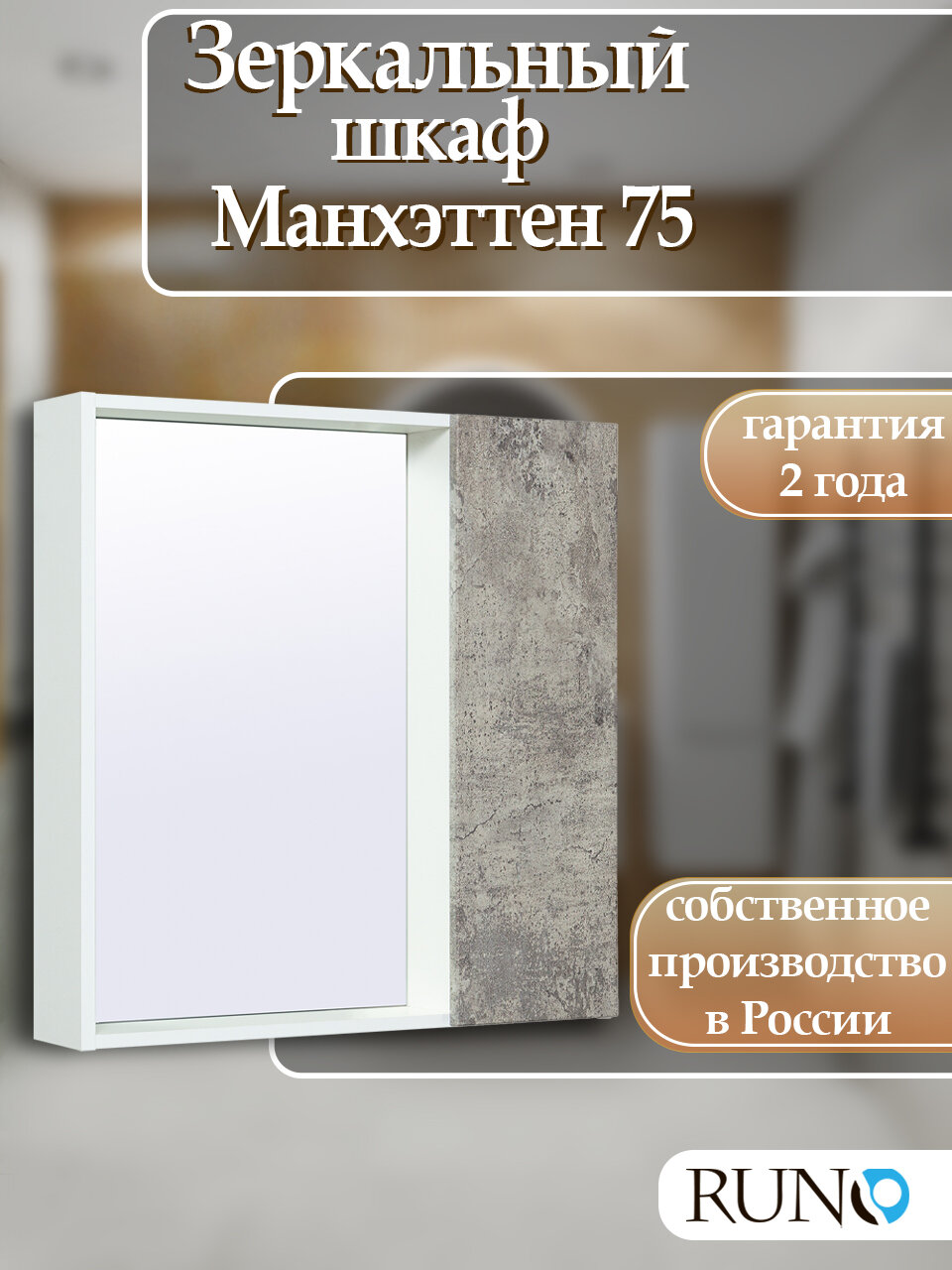 Шкаф в ванную с зеркалом Runo Манхэттен 75, универсальный, серый бетон