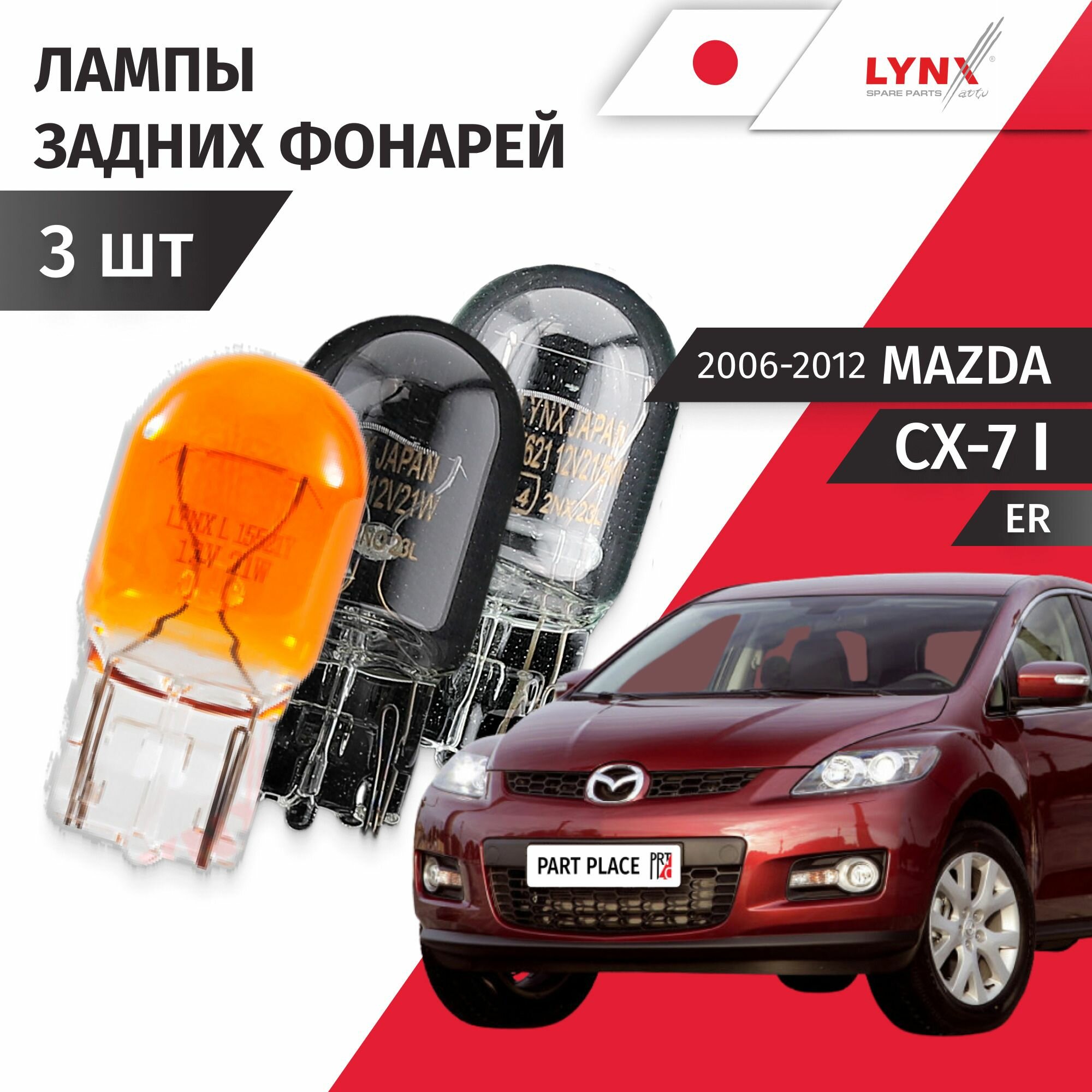 Лампы задних фонарей Mazda CX-7 (1) ER 2006 - 2012, Комплект 3 шт LYNXauto