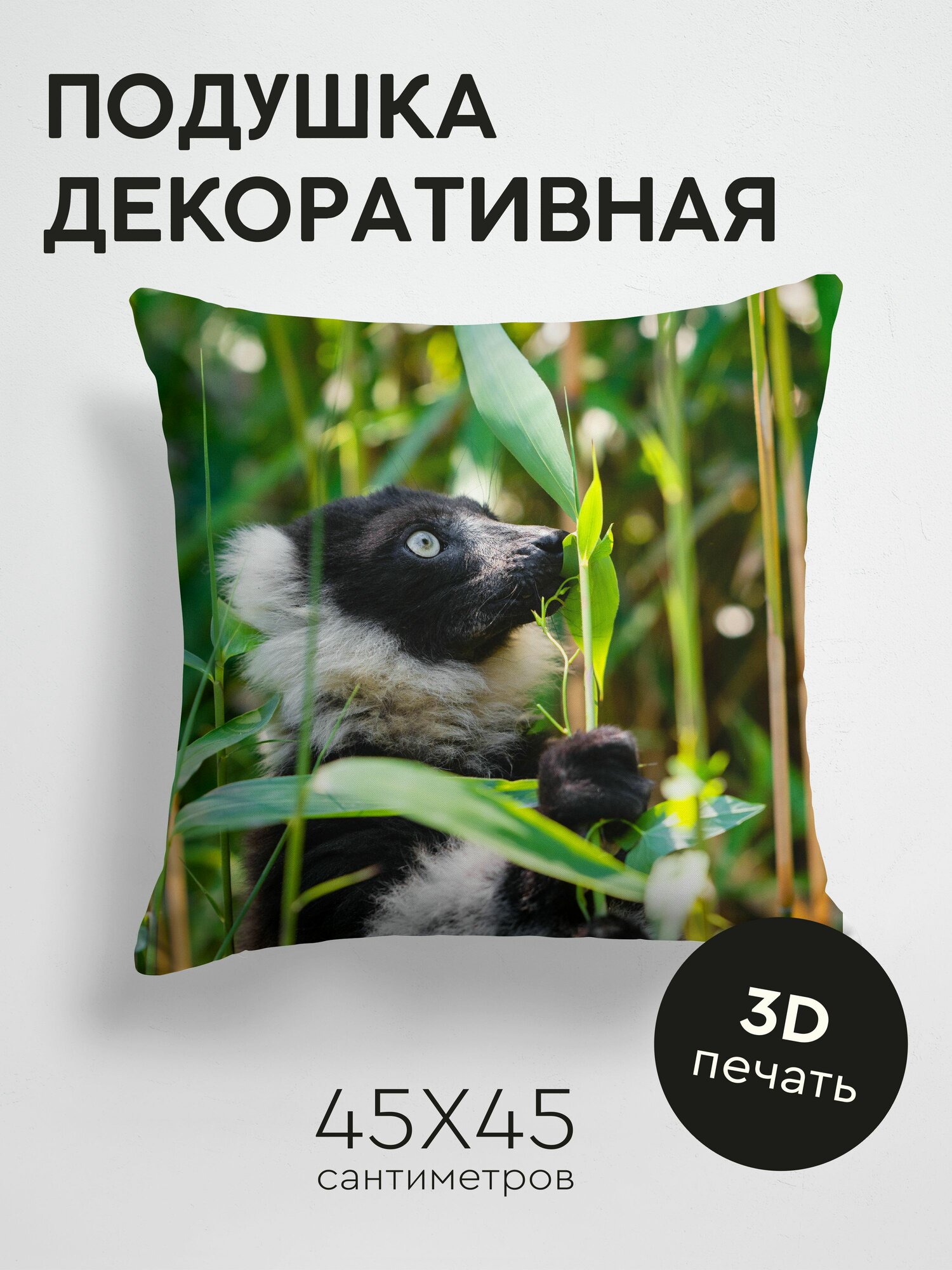 Подушка декоративная, 45x45см / Животные / лемур вари / лемур / дикая природа