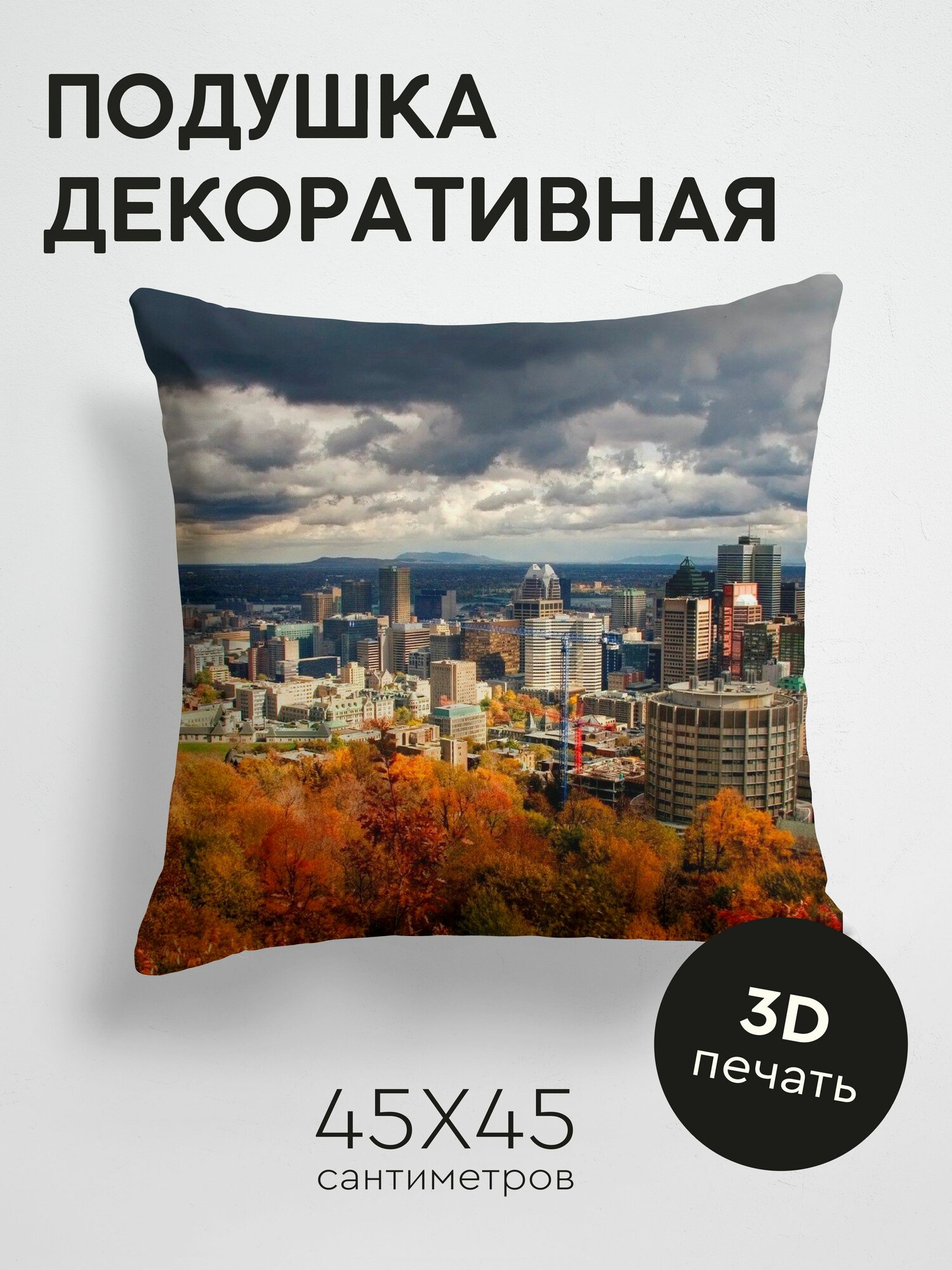 Подушка декоративная, 45x45см / Города / город / небо / здания / высота / деревья