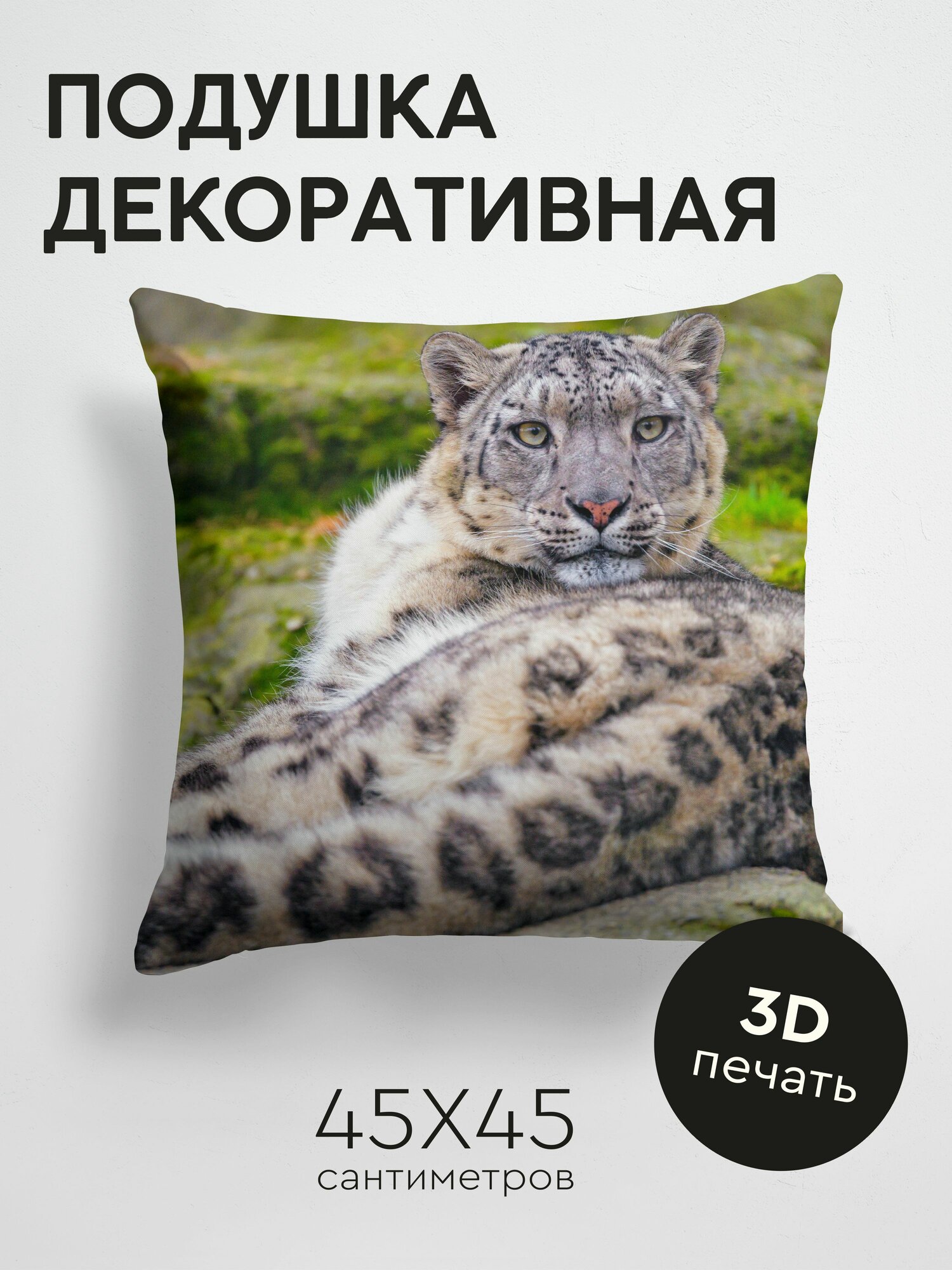 Подушка декоративная, 45x45см / Животные / ирбис / снежный барс / животное / взгляд / хищник / большая кошка