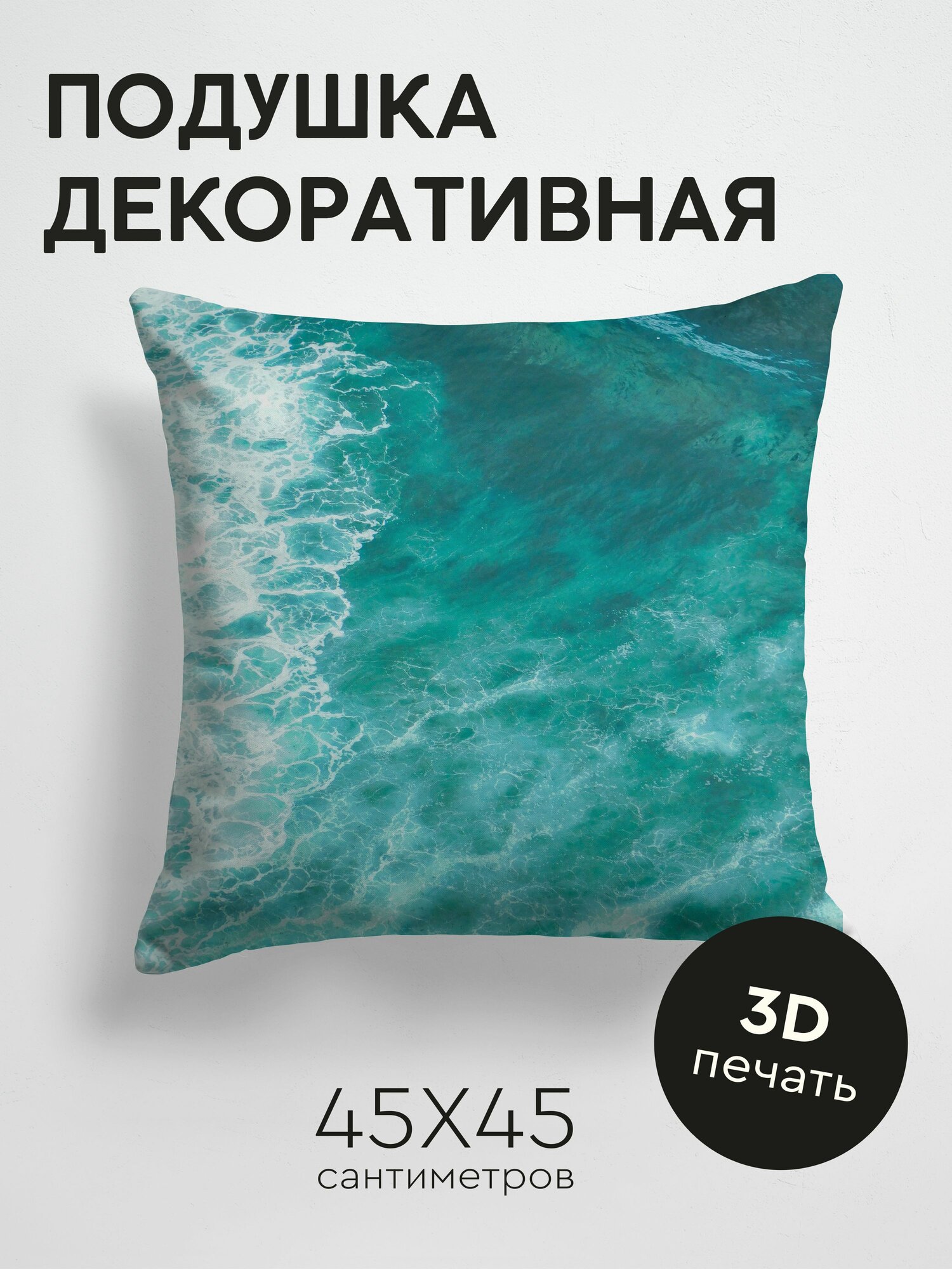 Подушка декоративная, 45x45см / Природа / море / волна / поверхность / вода / синий / бирюзовый