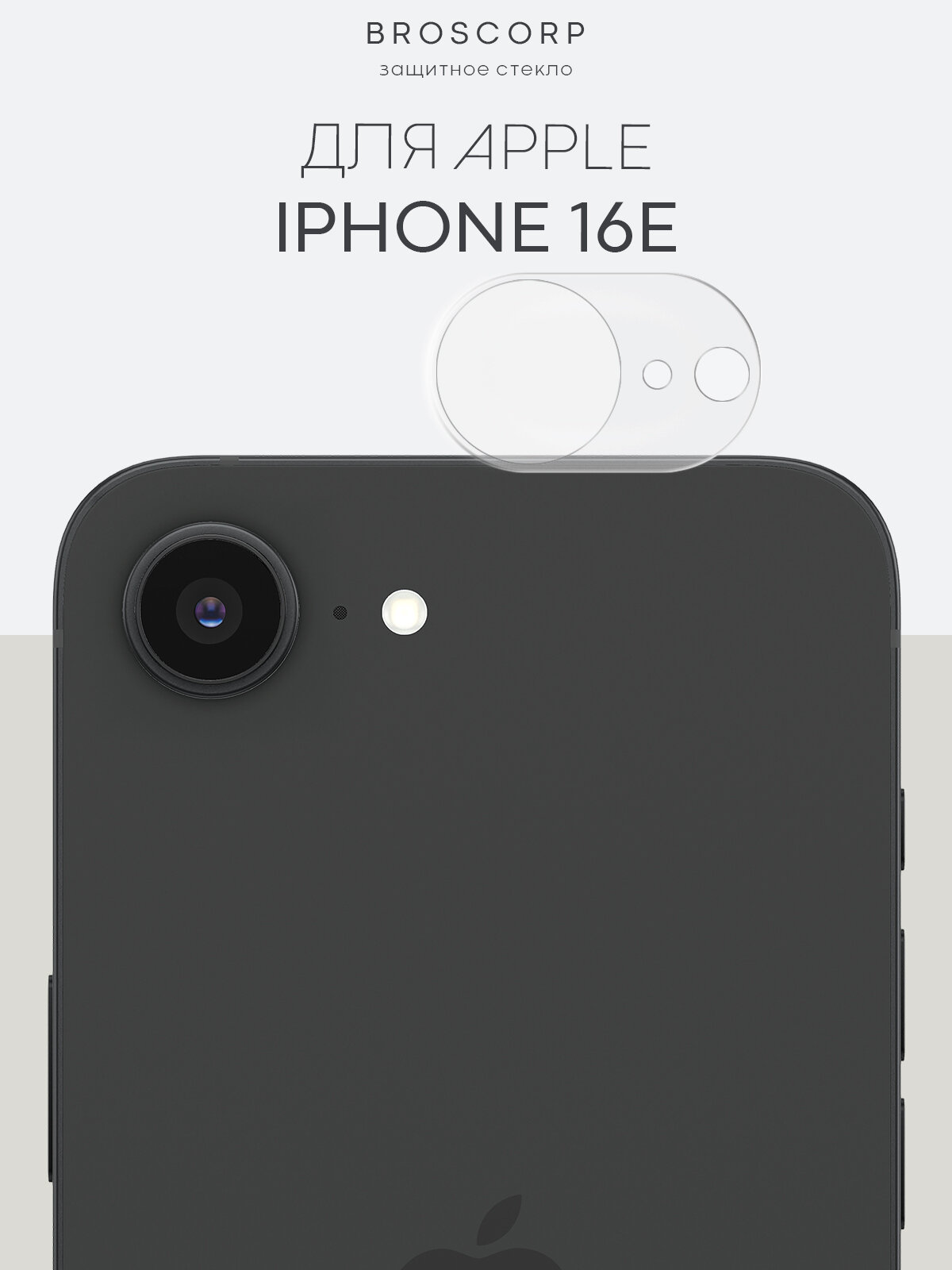 Защитное стекло на модуль камер для Apple iPhone 16E (Айфон 16е), Broscorp, прозрачное