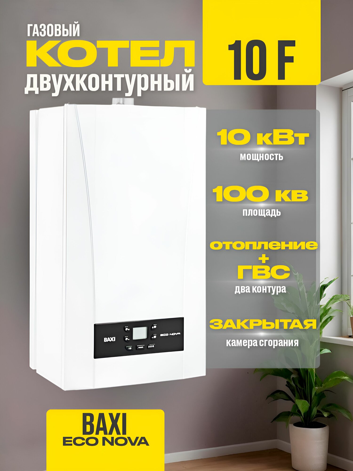 Настенный газовый котел Baxi "ECO NOVA 10 F", двухконтурный, закрытая камера сгорания