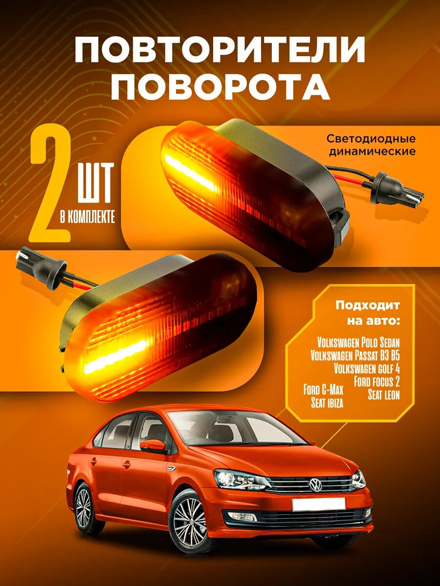 Светодиодные динамические поворотники Volkswagen Ford
