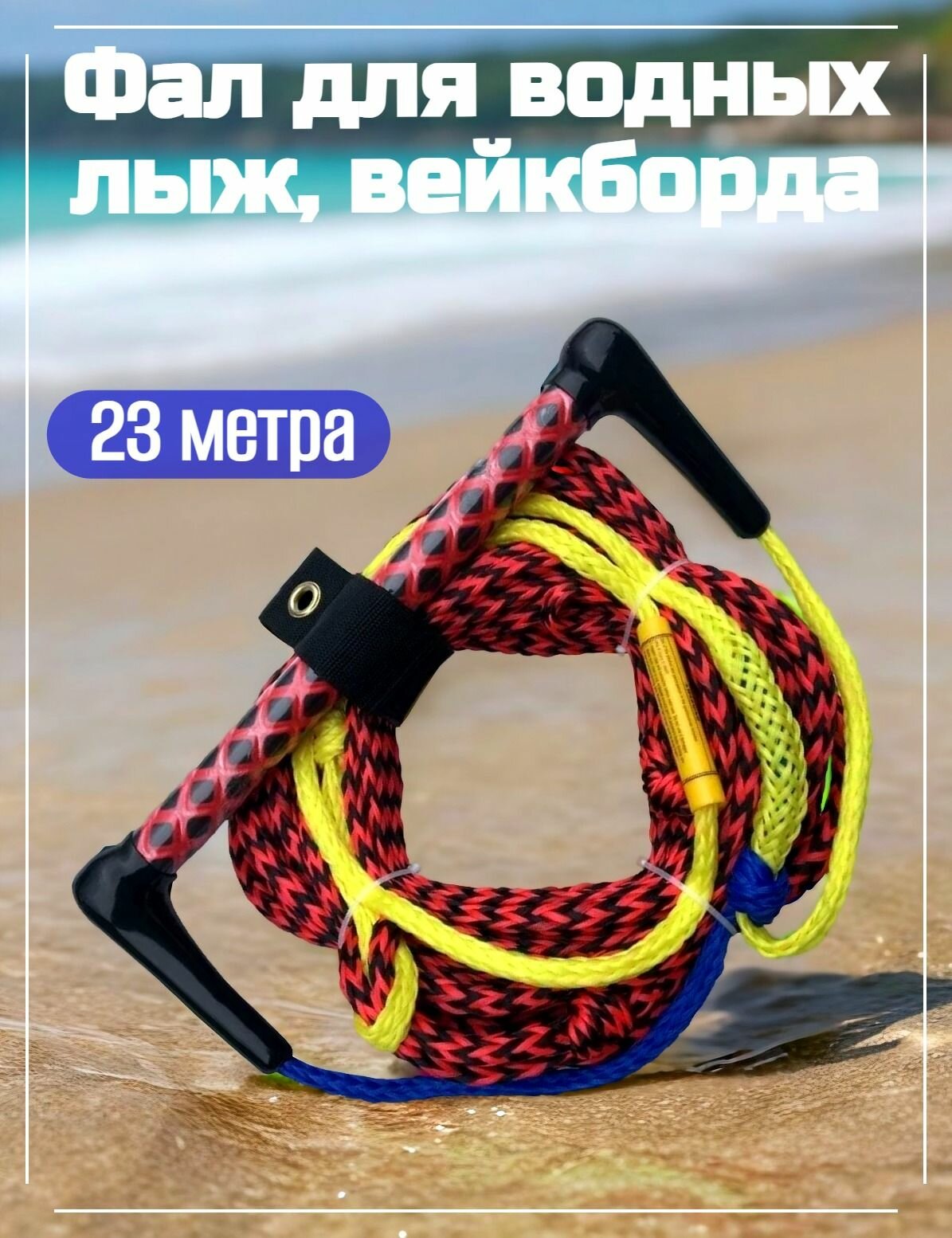 Фал трос буксировочный для вейкборда и водных лыж со съёмной рукояткой