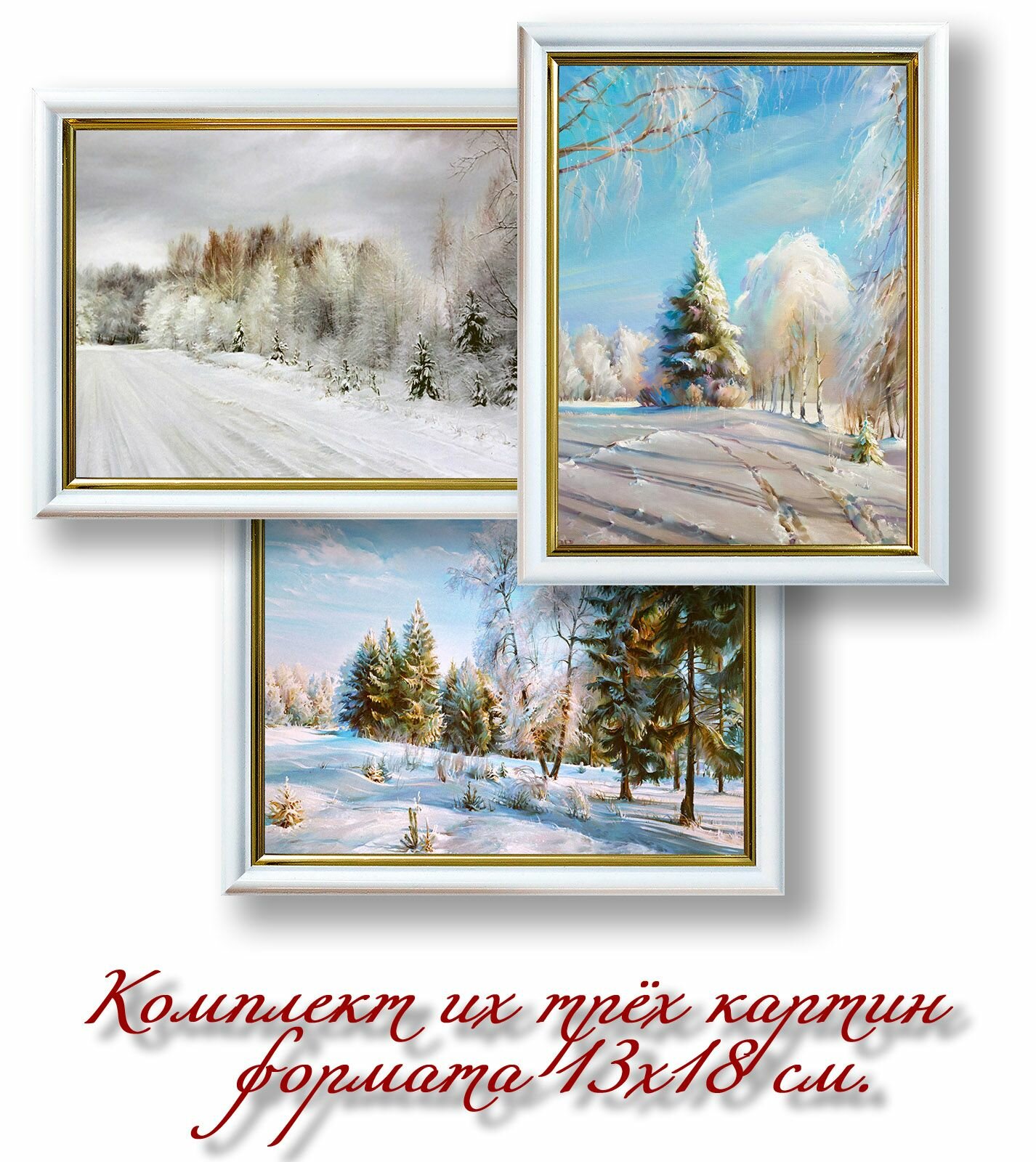 Комплект из трёх картин формата 13х18 см, оформлены в багет. Арт. РР-8-20-21