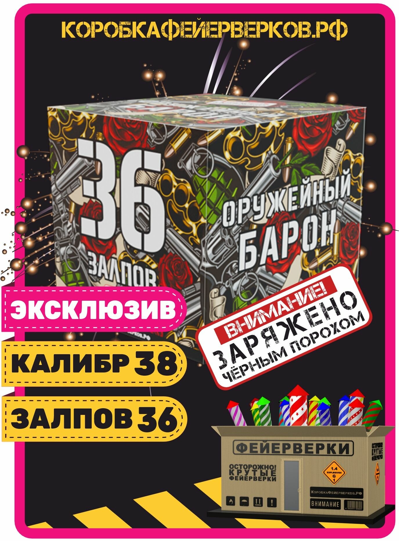 Крупнокалиберная батарея салютов оружейный барон, фейерверк на 36 залпов, калибр 38мм, мощный для праздника, новогодние салюты, пиротехника, петарды для нового года и вечеринок