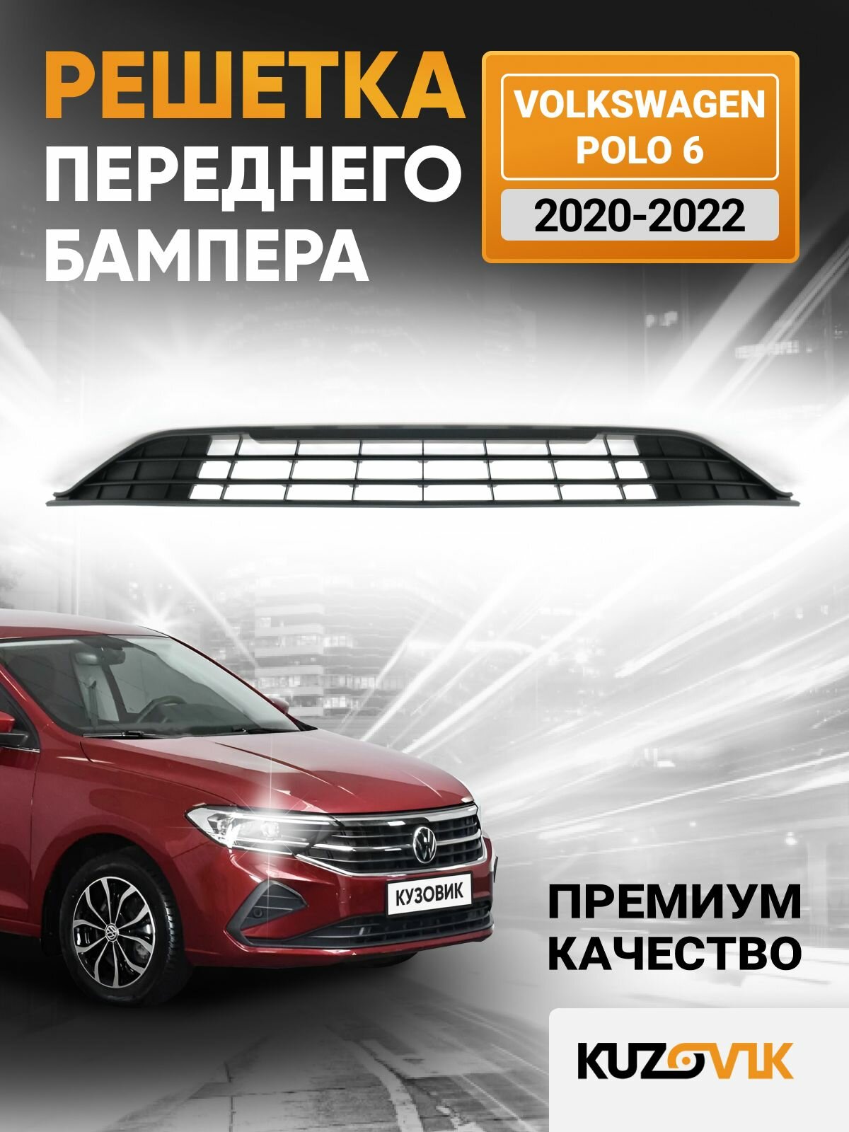 Решетка переднего бампера Фольксваген Поло Volkswagen Polo 6 (2020-) нижняя накладка