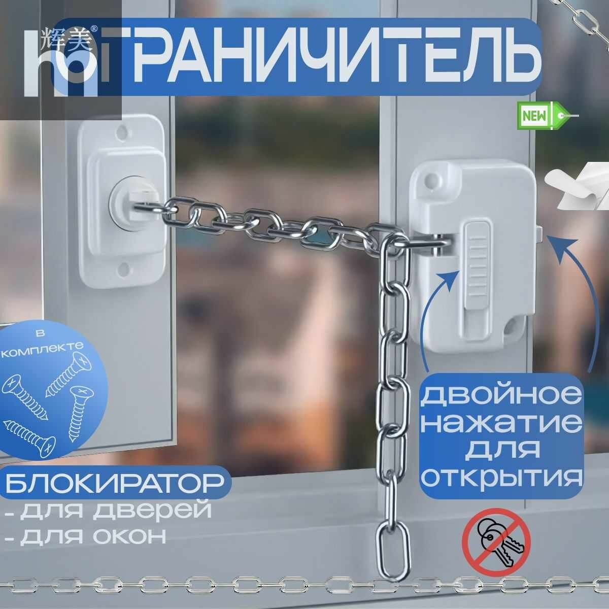 Ограничитель(блокиратор) для окон /дверей/ для защиты детей