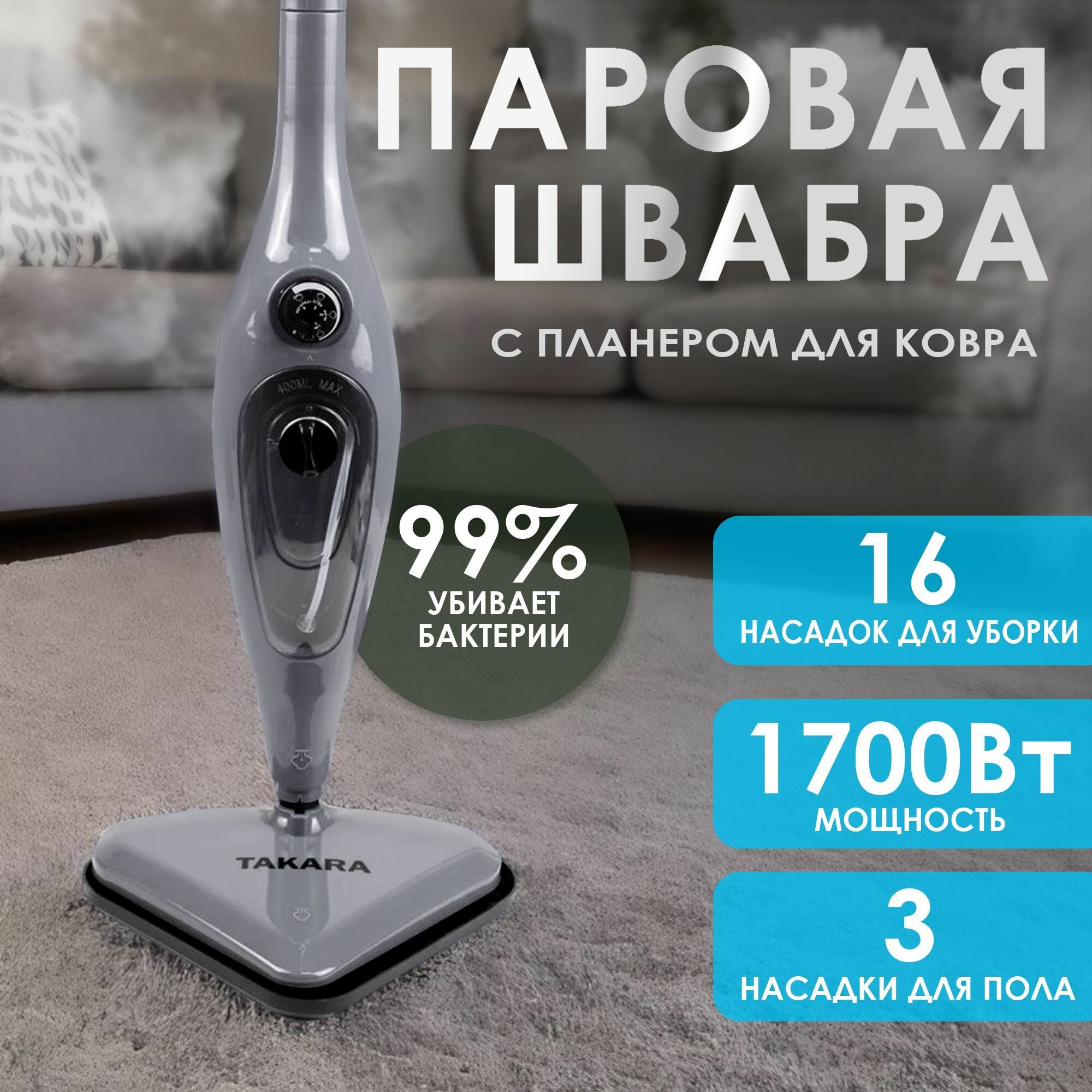 Паровая швабра TAKARA SM-305 NEW для уборки дома с ручным пароочистителем и отпаривателем для одежды, Парошвабра для мытья пола и окон с вертикальной парковкой, 12 в 1, емкость 400 мл, сменные насадки, серая. Товар уцененный