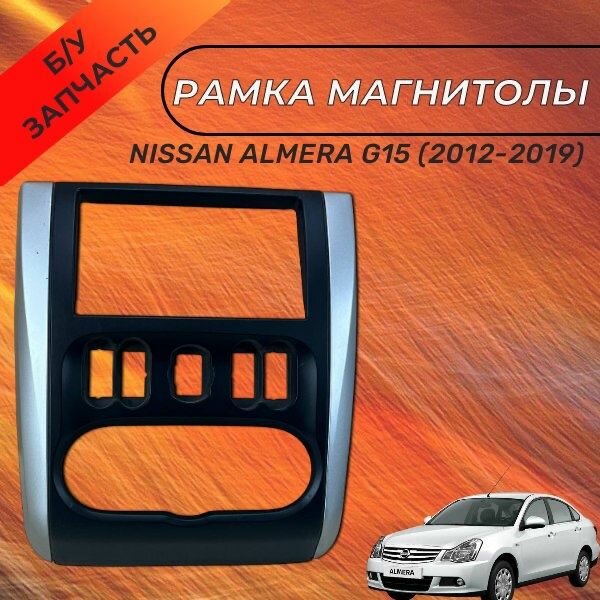 Рамка магнитолы Nissan Almera G15 (2012-2019)