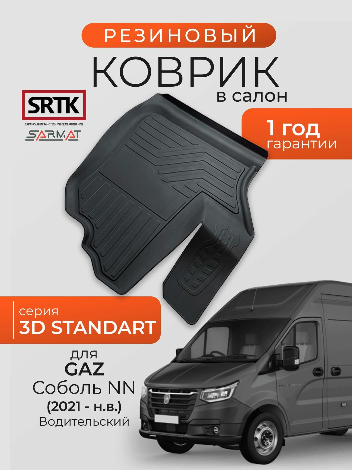 Коврик резиновый в салон 3D STANDART для GAZ Соболь NN (2021-) Водительский/ГАЗ Соболь НН SRTK/сртк