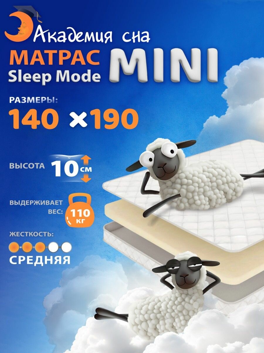 Анатомический матрас 140х190 Sleep Mode Mini, ортопедический, двуспальный