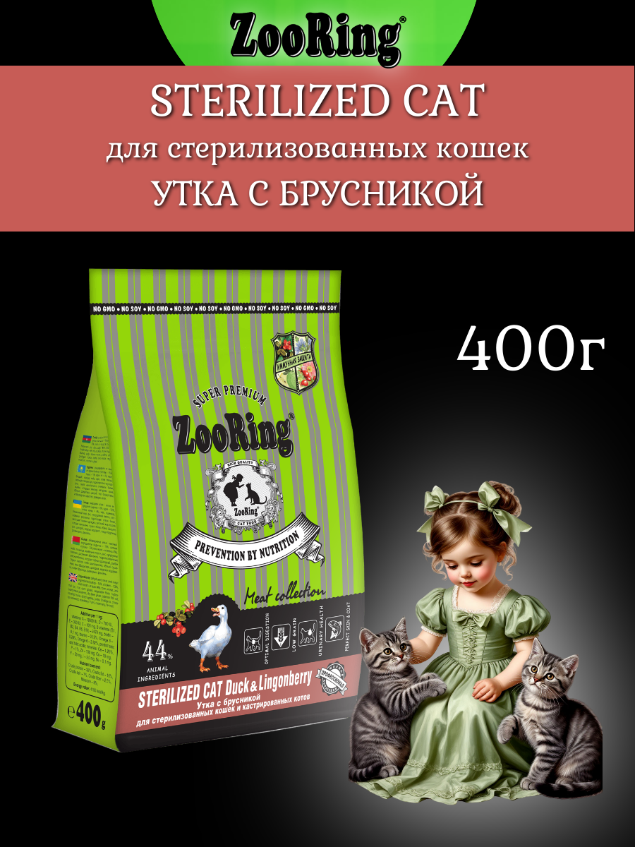 Сухой корм ZooRing Sterilized утка с брусникой для стерилизованных кошек, 400г