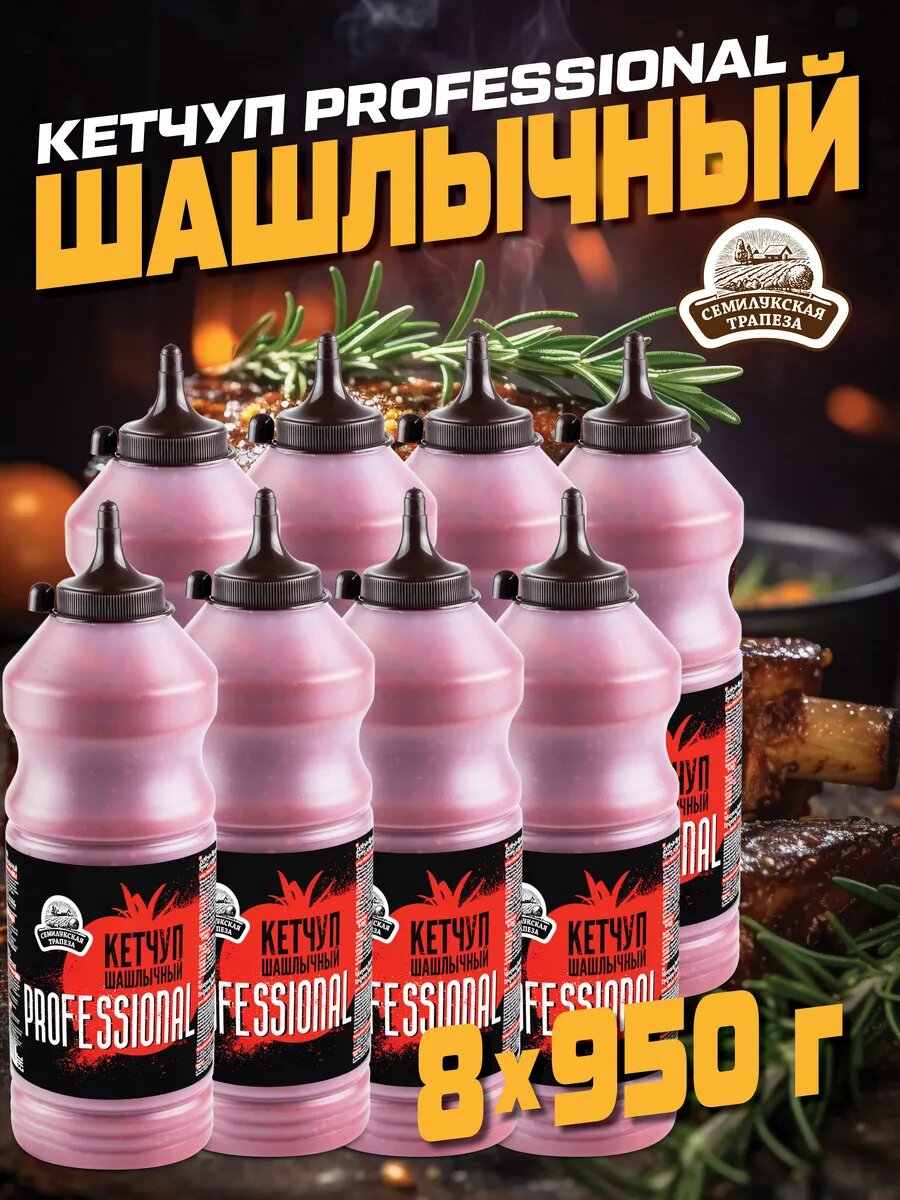 Кетчуп шашлычный PROFESSIONAL, 950 г 8 шт
