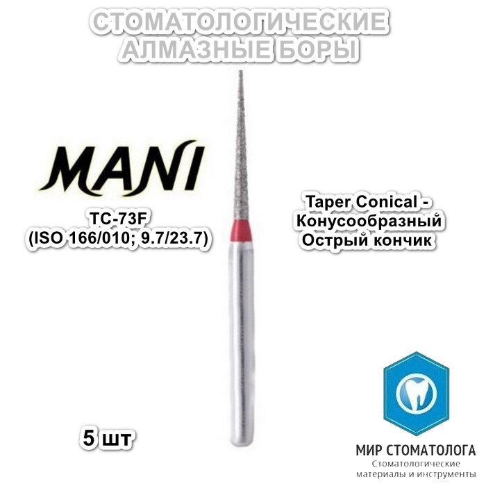 Боры алмазные Mani Dia-Burs TC-73F (Taper Conical - конусообразный, острый кончик)