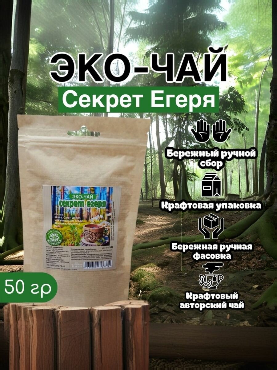 Зелёный чай Сенча с целебными травами с Алтайских гор" Эко-чай Секрет Егеря" 50г Экофабрика Свежее и Здоровое
