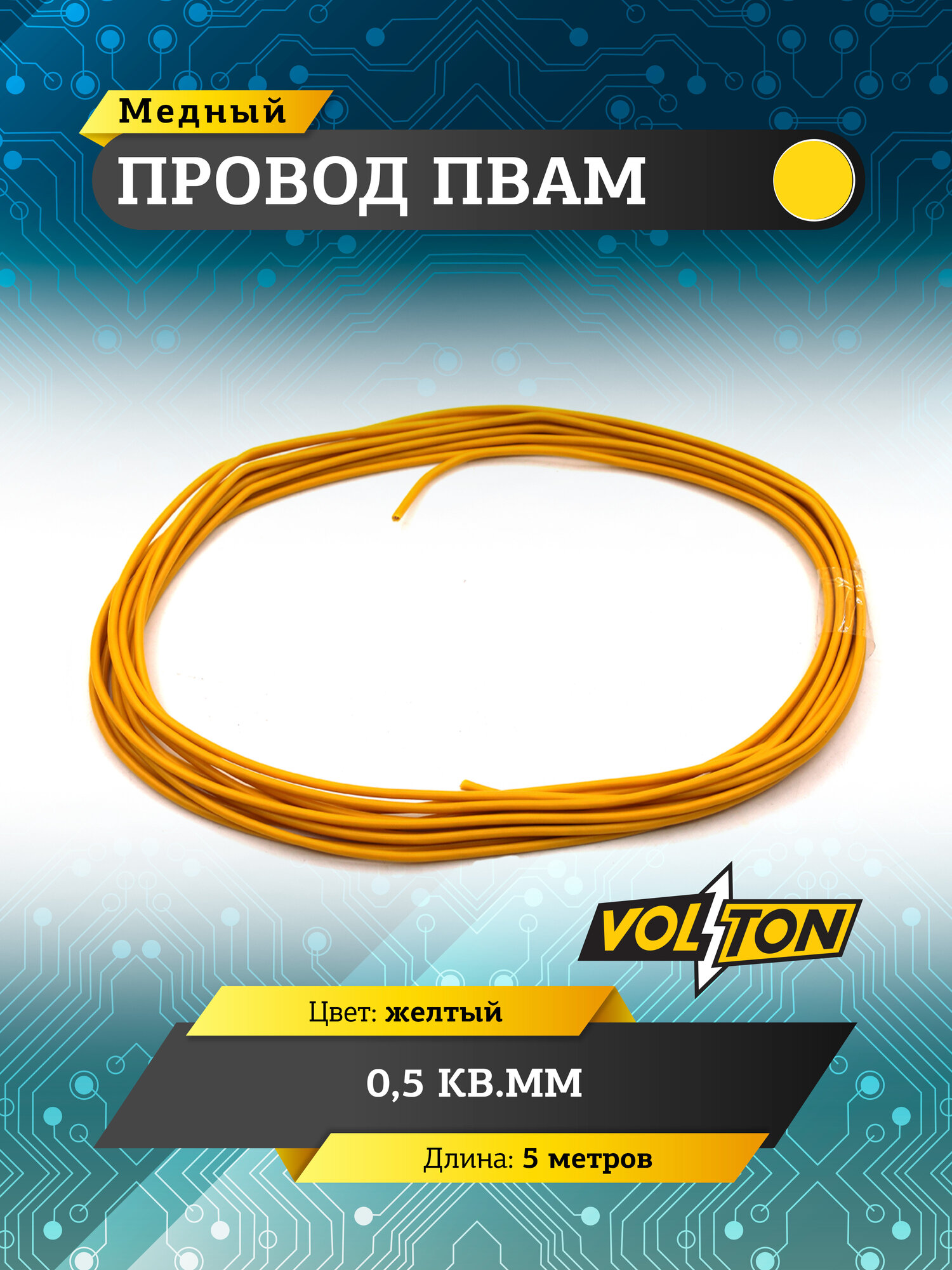 Провод VOLTON пвам (провод высокой гибкости автотракторный с медной жилой) 0,5 кв. мм, 5 м, желтый