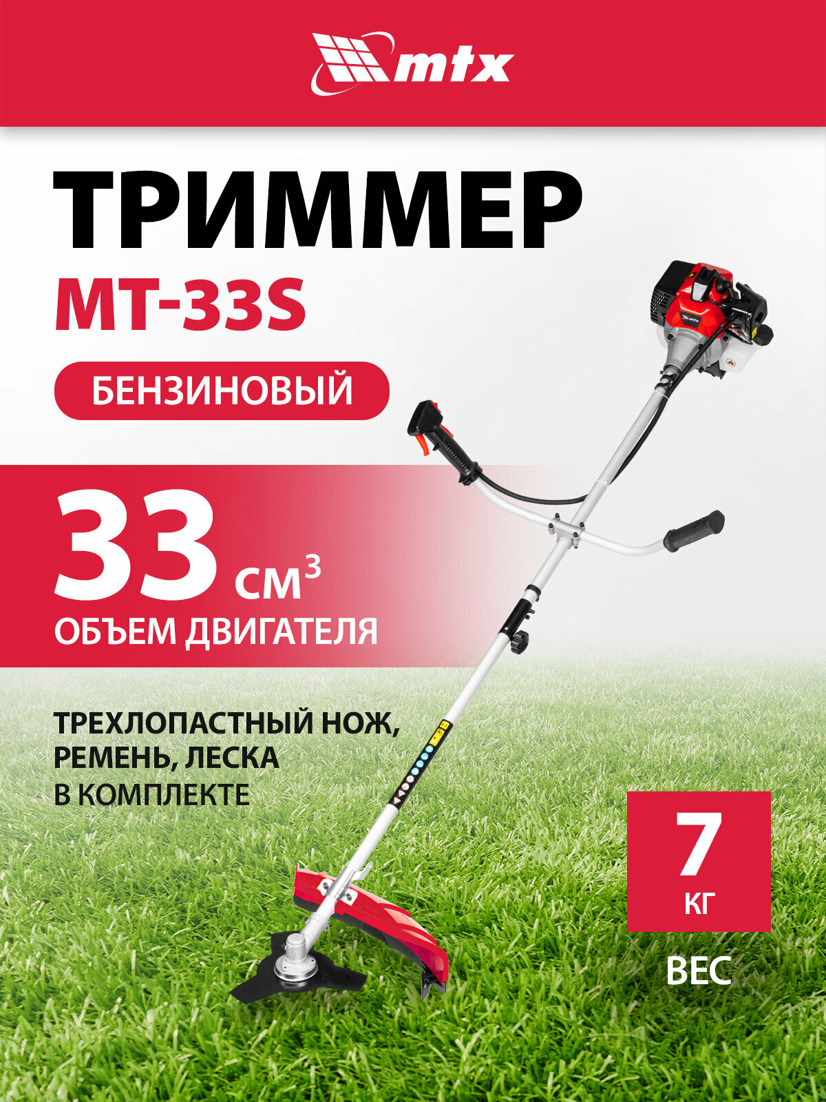 Триммер бензиновый MTX, MT-33S, 33 см3, разъемная штанга, состоит из 2 частей, 962325