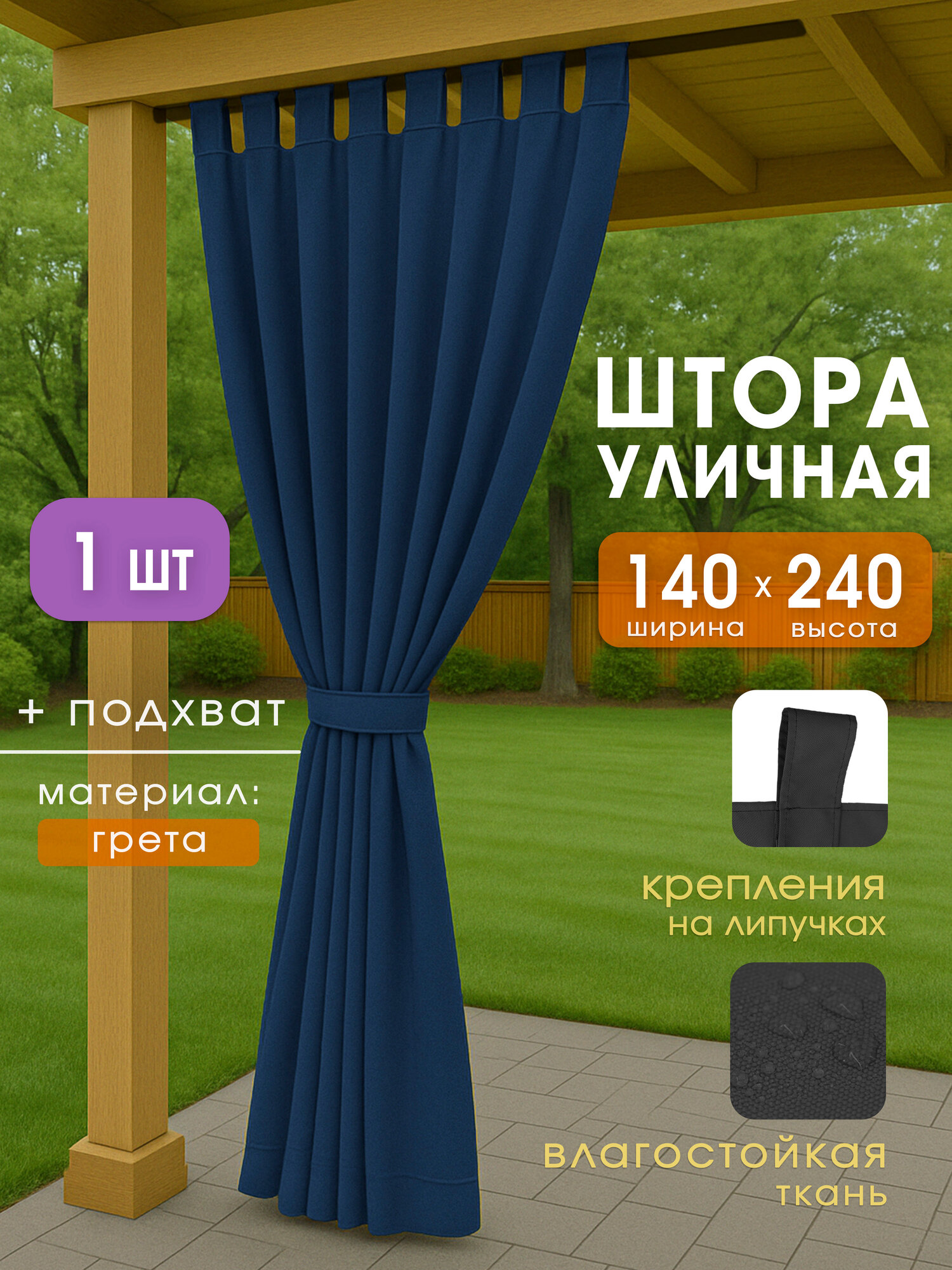 Уличная штора для беседки или веранды, темно-синий, 140x240 см, 1 шт