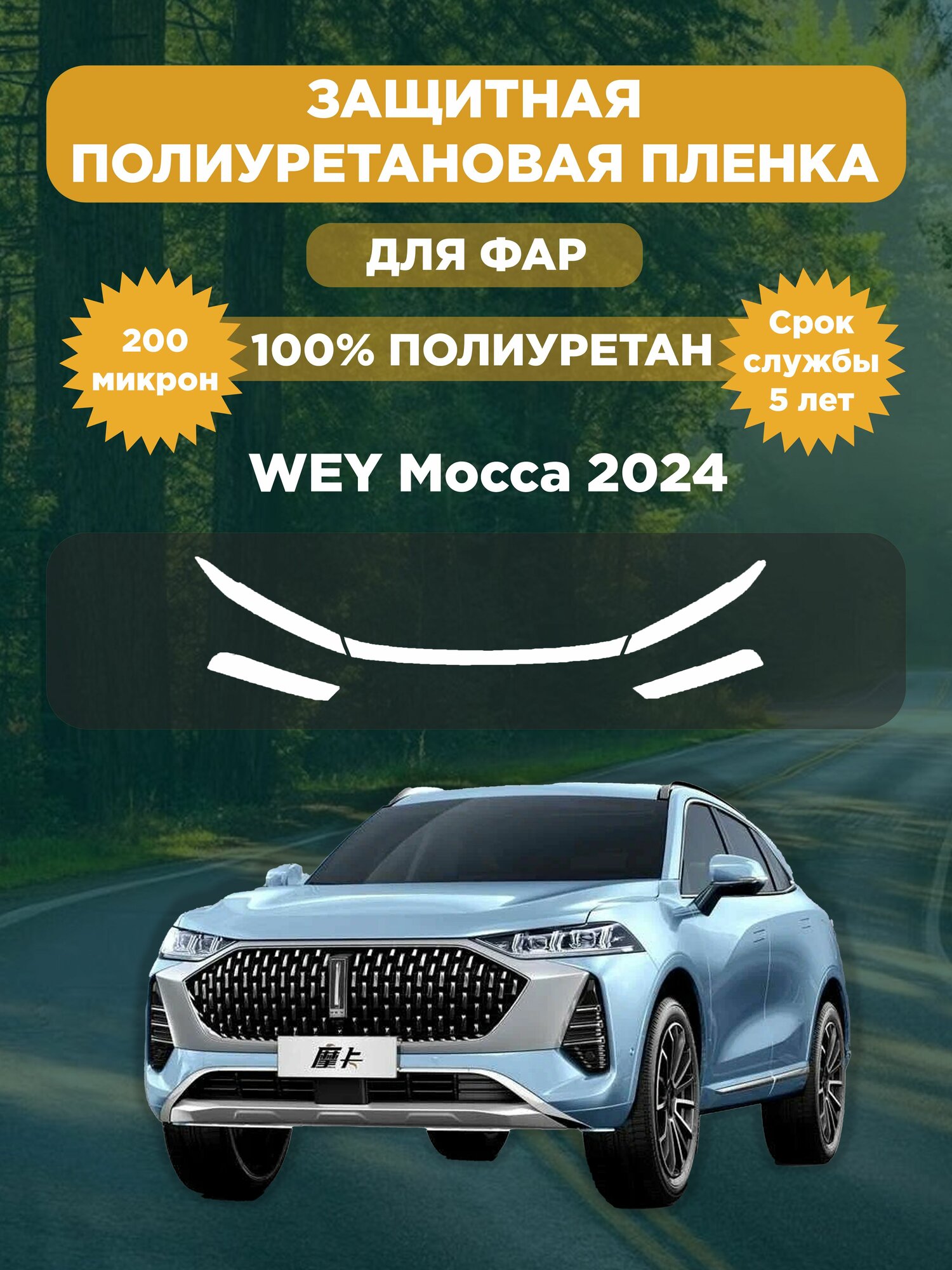 Защитная полиуретановая плёнка для фар Wey 05