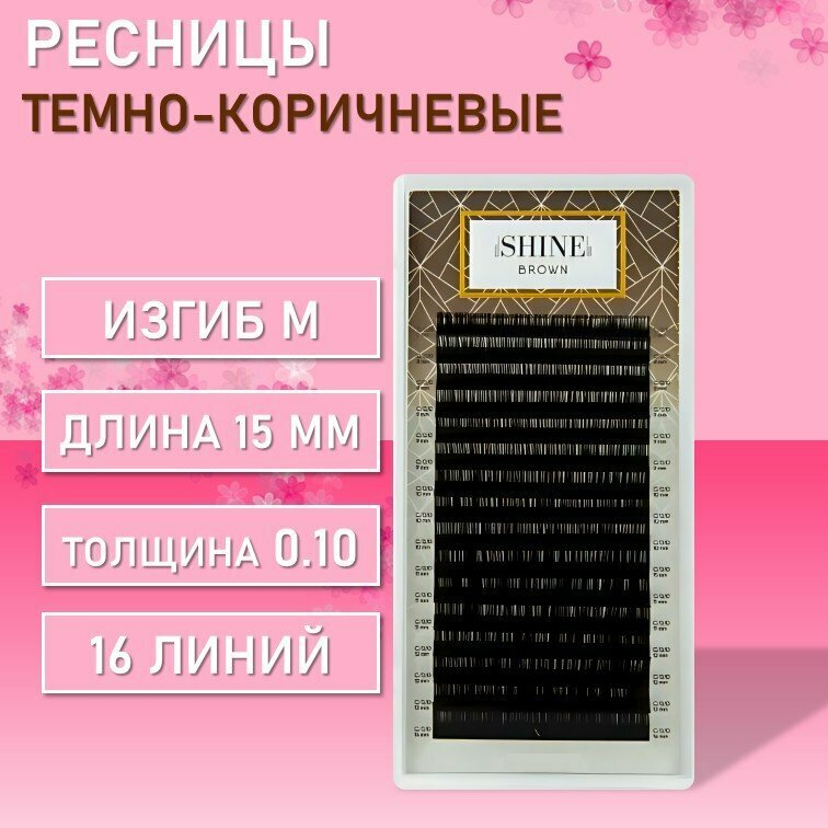 Ресницы темно-коричневые elSHINE BROWN, отд. длины, 16 лент (M 0,10 15mm)