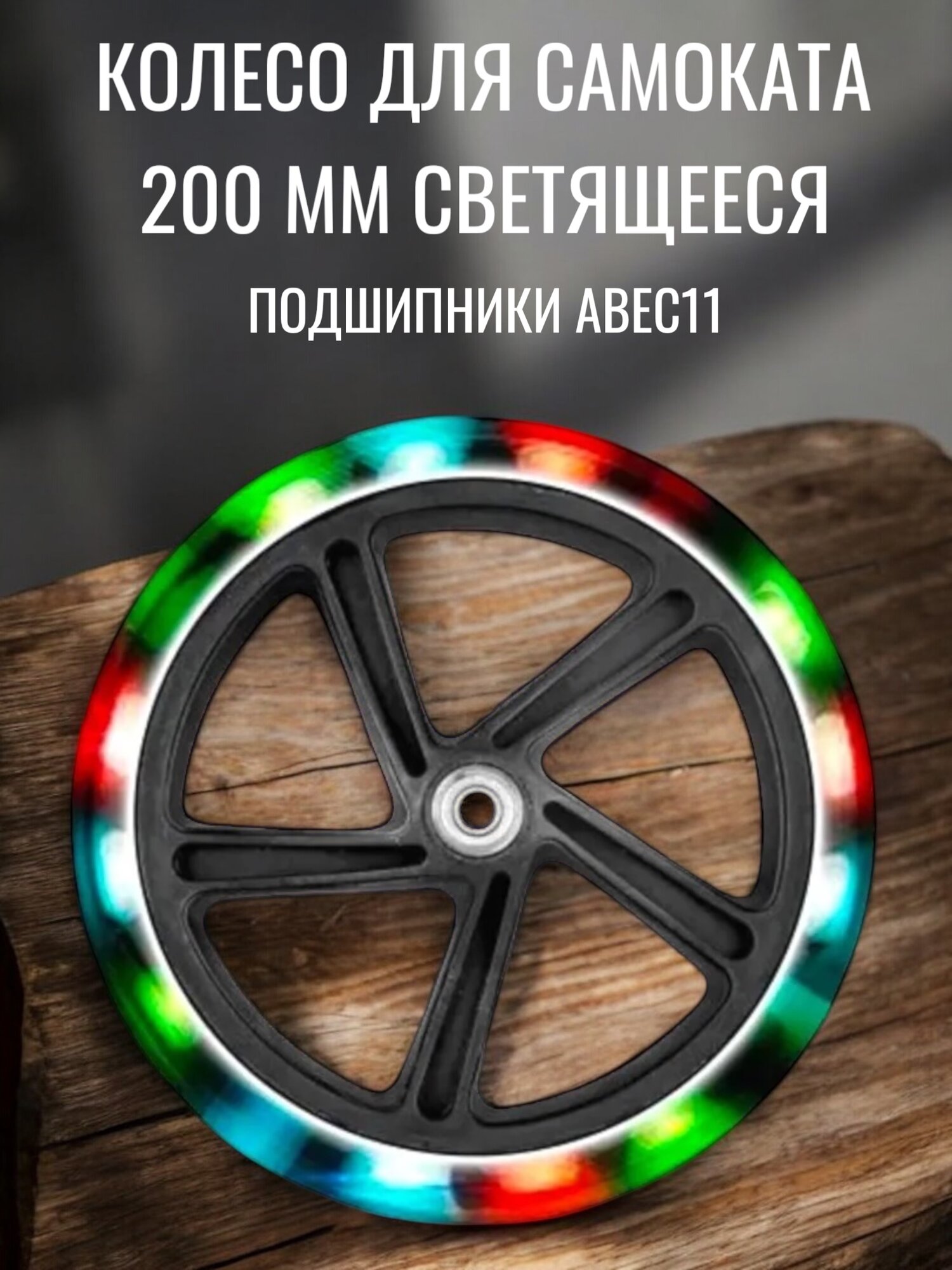 Колесо для самоката 200 мм светящееся с подшипниками ABEC 11
