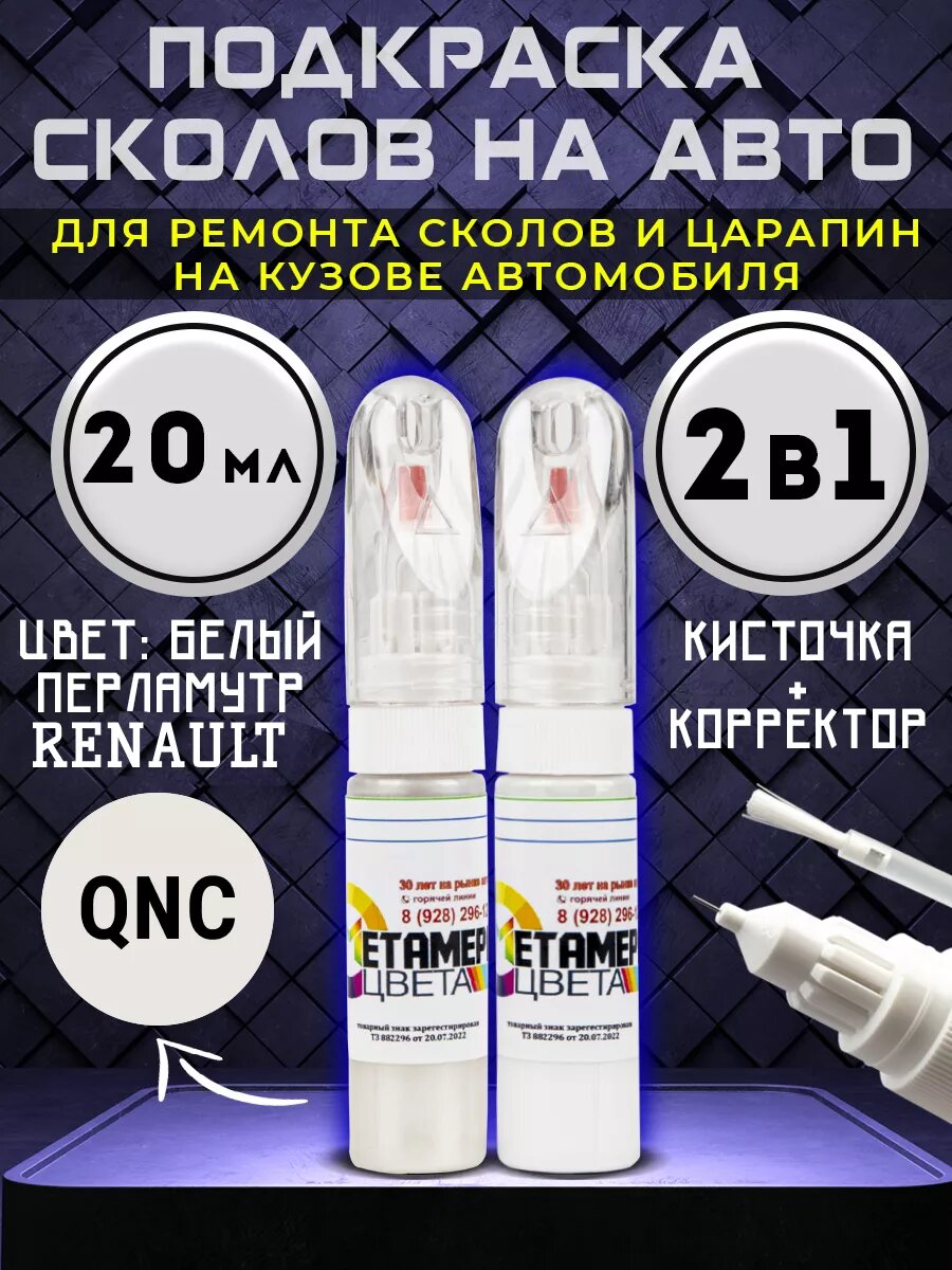 Подкраска сколов 2в1 RENAULT код QNC Белый перламутр