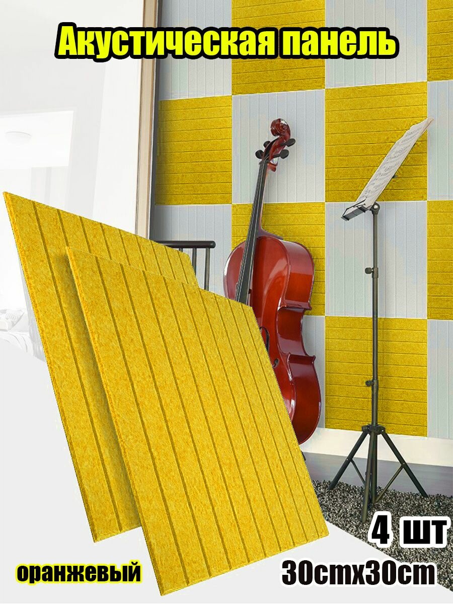 (Оранжевый)Самоклеящиеся акустическая панель наклейки на стены для дома и студии(4 лист лист 300*300 мм) , Бесшовное соединение/легкость резки