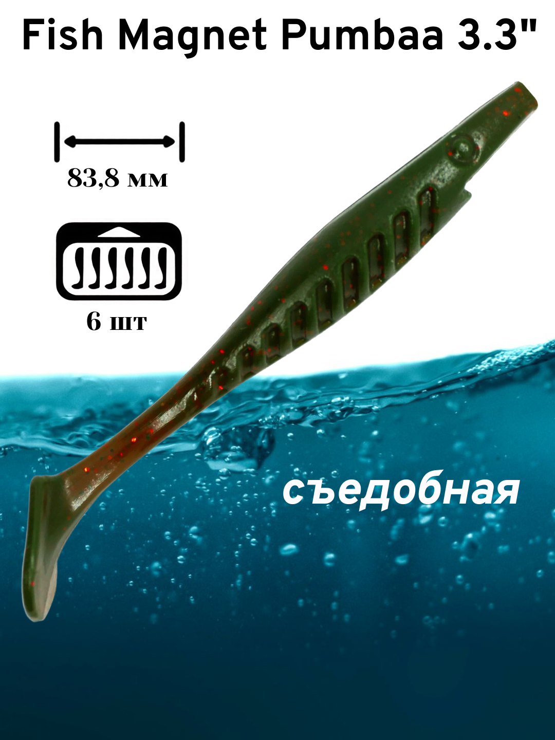 Силиконовая приманка мягкая съедобная Fish Magnet Pumbaa 3.3" 83.8 мм 001 6 шт.
