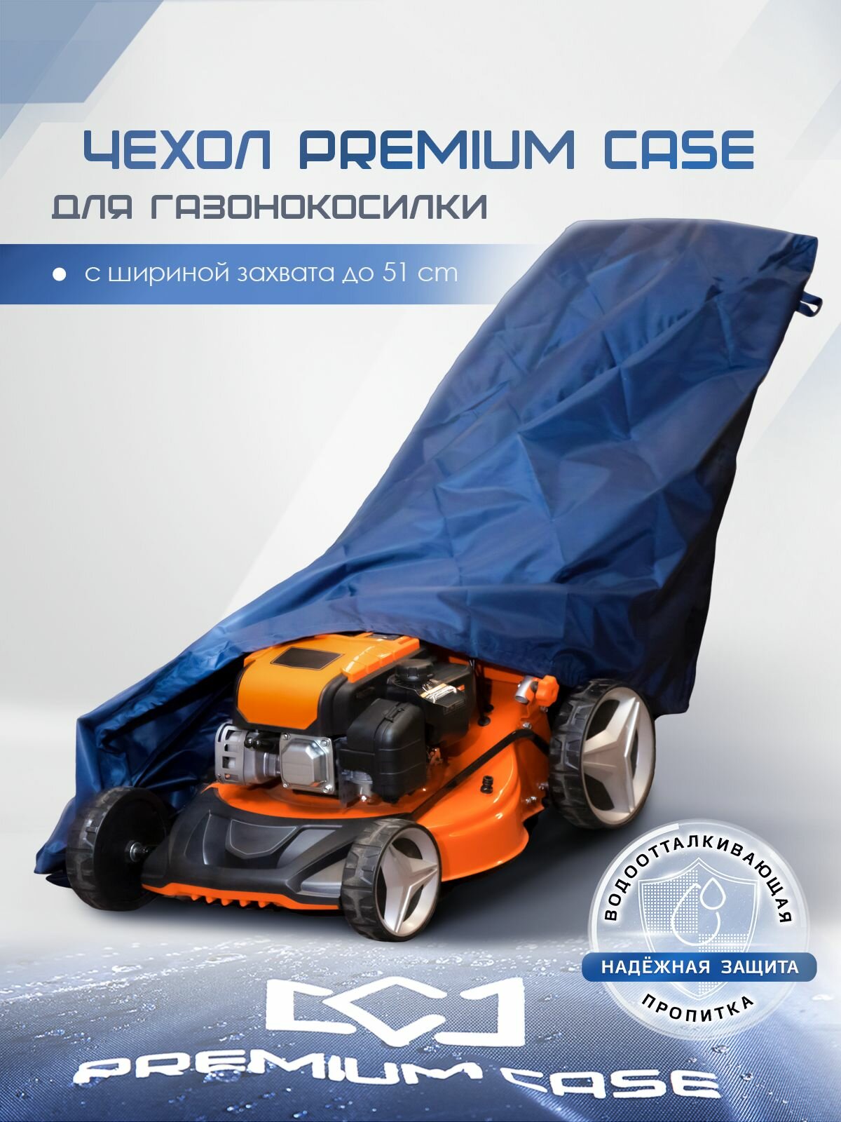 Чехол PREMIUM CASE для газонокосилки с шириной захвата до 51 см, водонепроницаемый