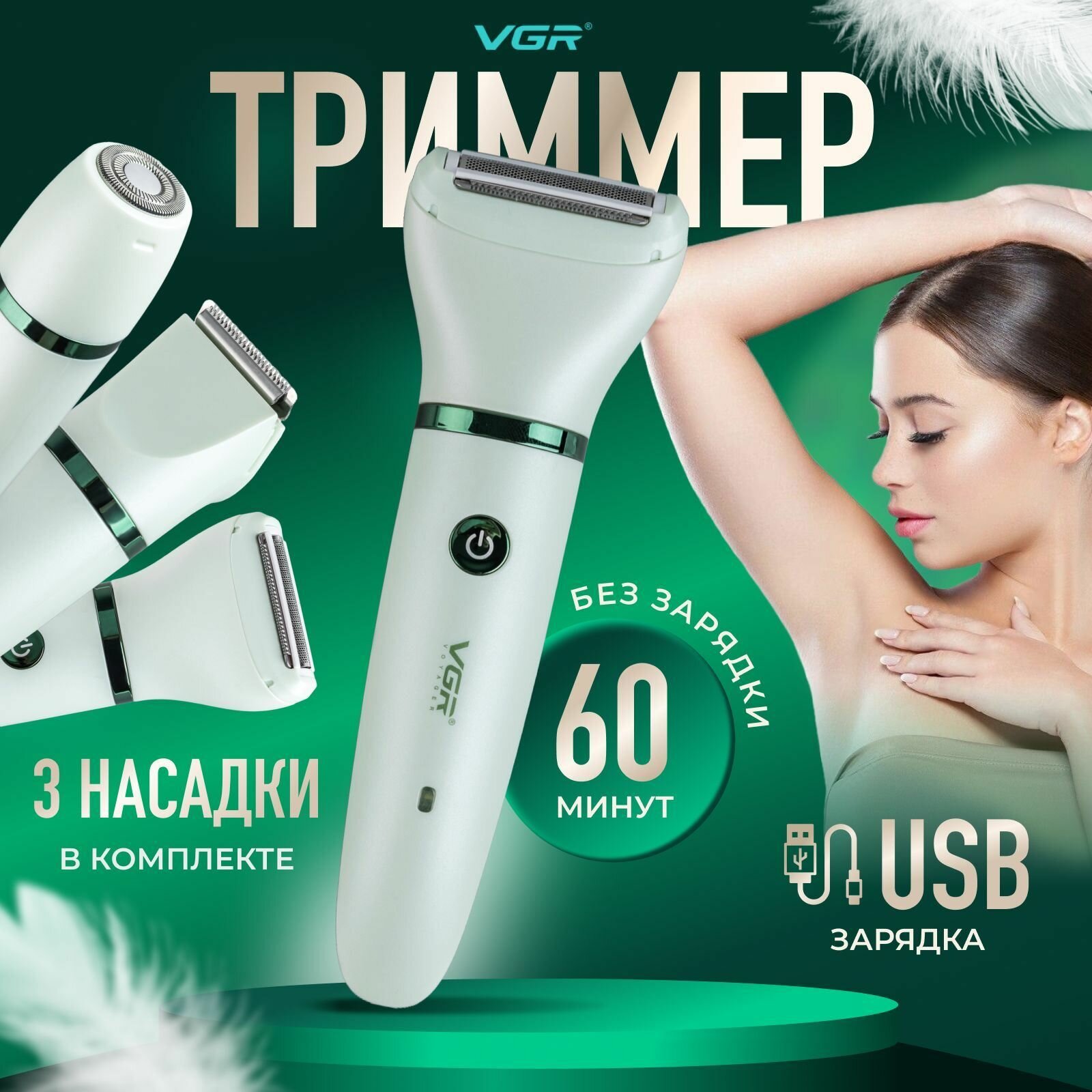 Триммер женский