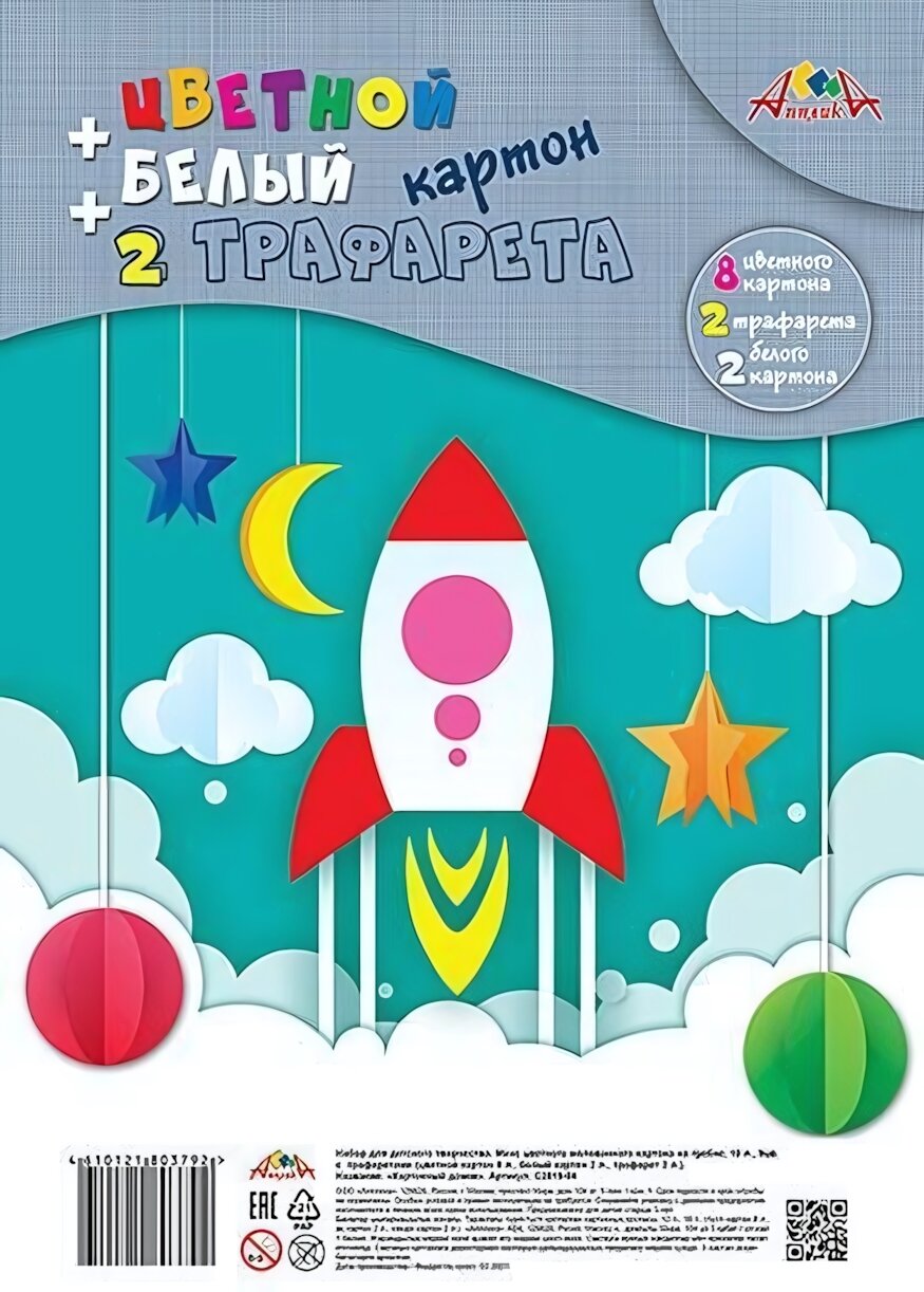 Цветной картон для творчества с трафаретами "Ракета", 10 листов, А4, 230 г/м², в папке