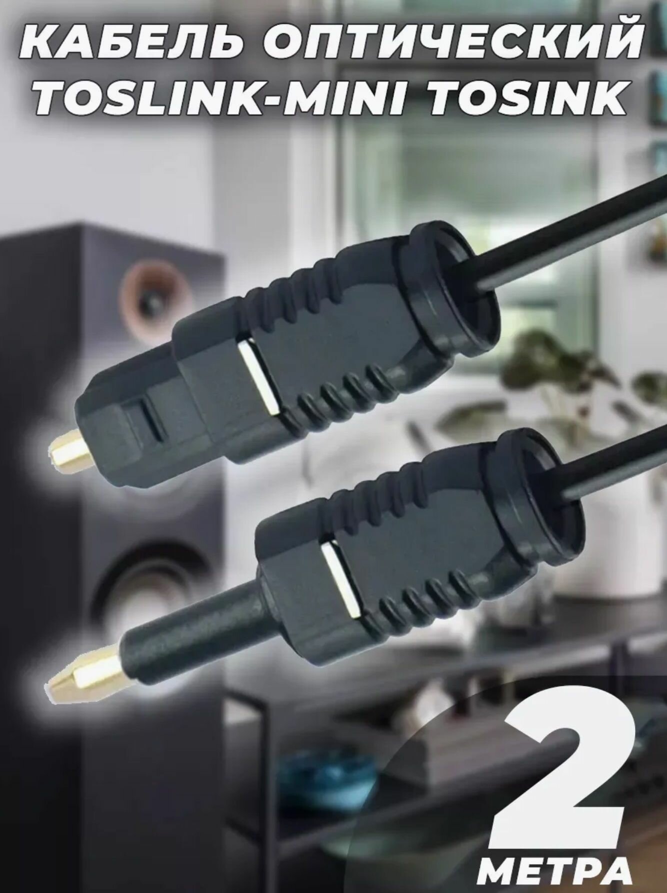 Кабель оптический аудио Toslink - Mini Toslink 2 метра