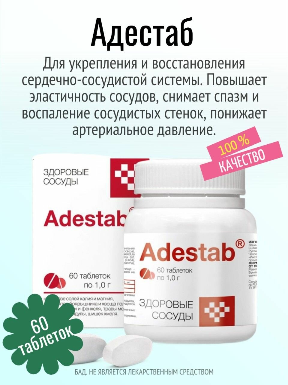 Адестаб БАД комплекс для сосудов и сердца с боярышником, аронией, калием и магнием, при гипертонии и атеросклерозе, 60 таблеток по 1 г.