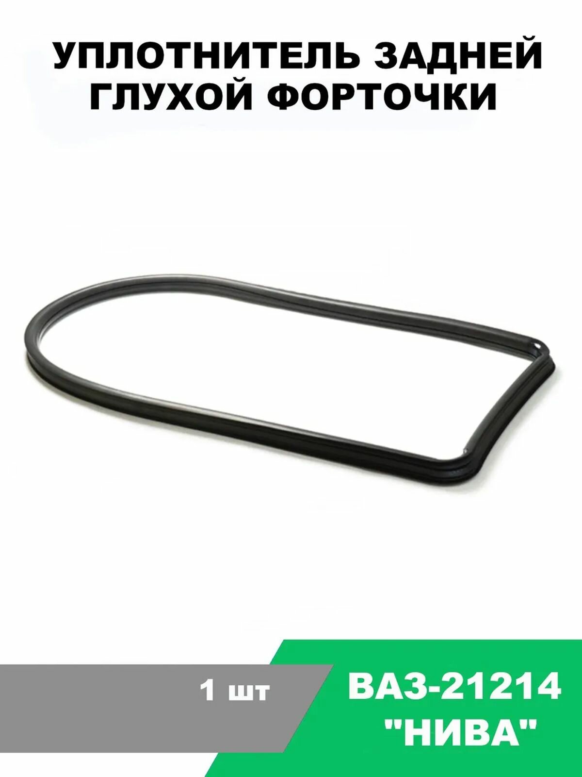 Уплотнитель глухой форточки задней Нива урбан (ВАЗ 21214) / беззамковый