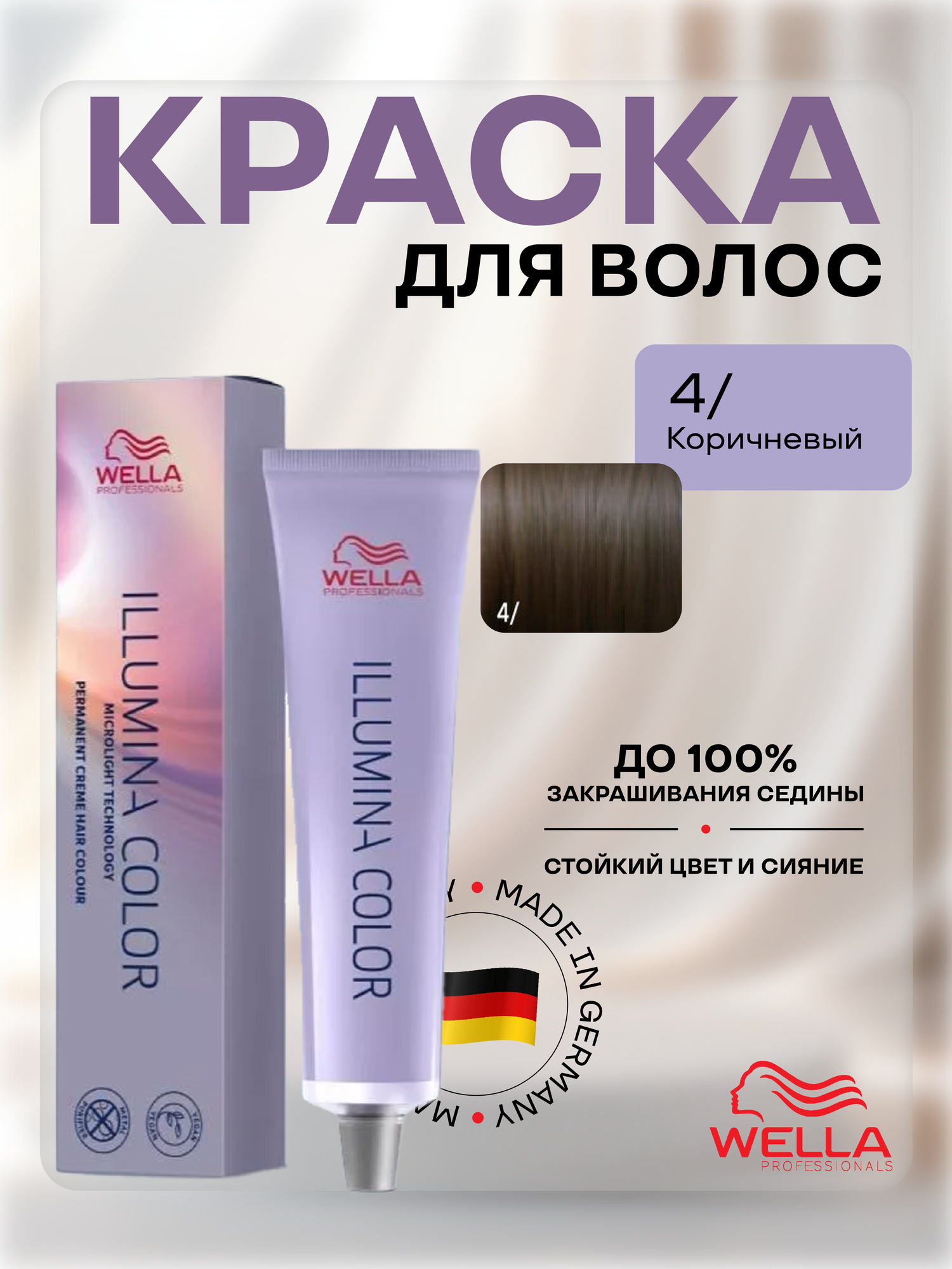 Wella Illumina Color стойкая крем-краска для волос, 4/ коричневый 60 мл