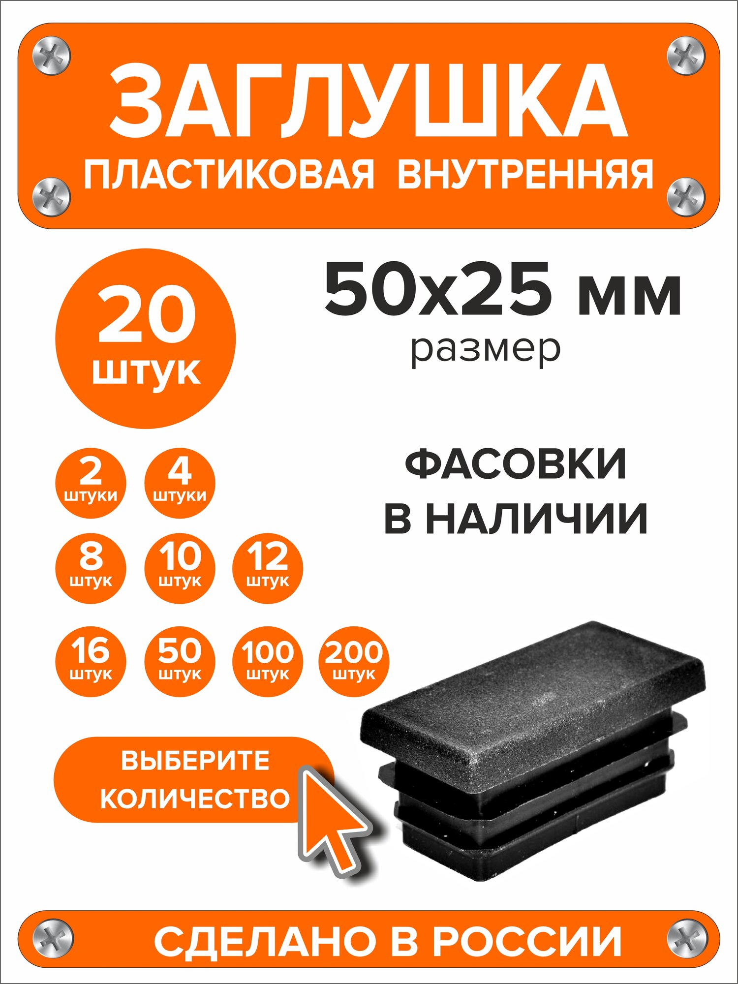 Заглушка для профильной трубы 50х25 мм (25х50), пластиковая, черная, 20 штук