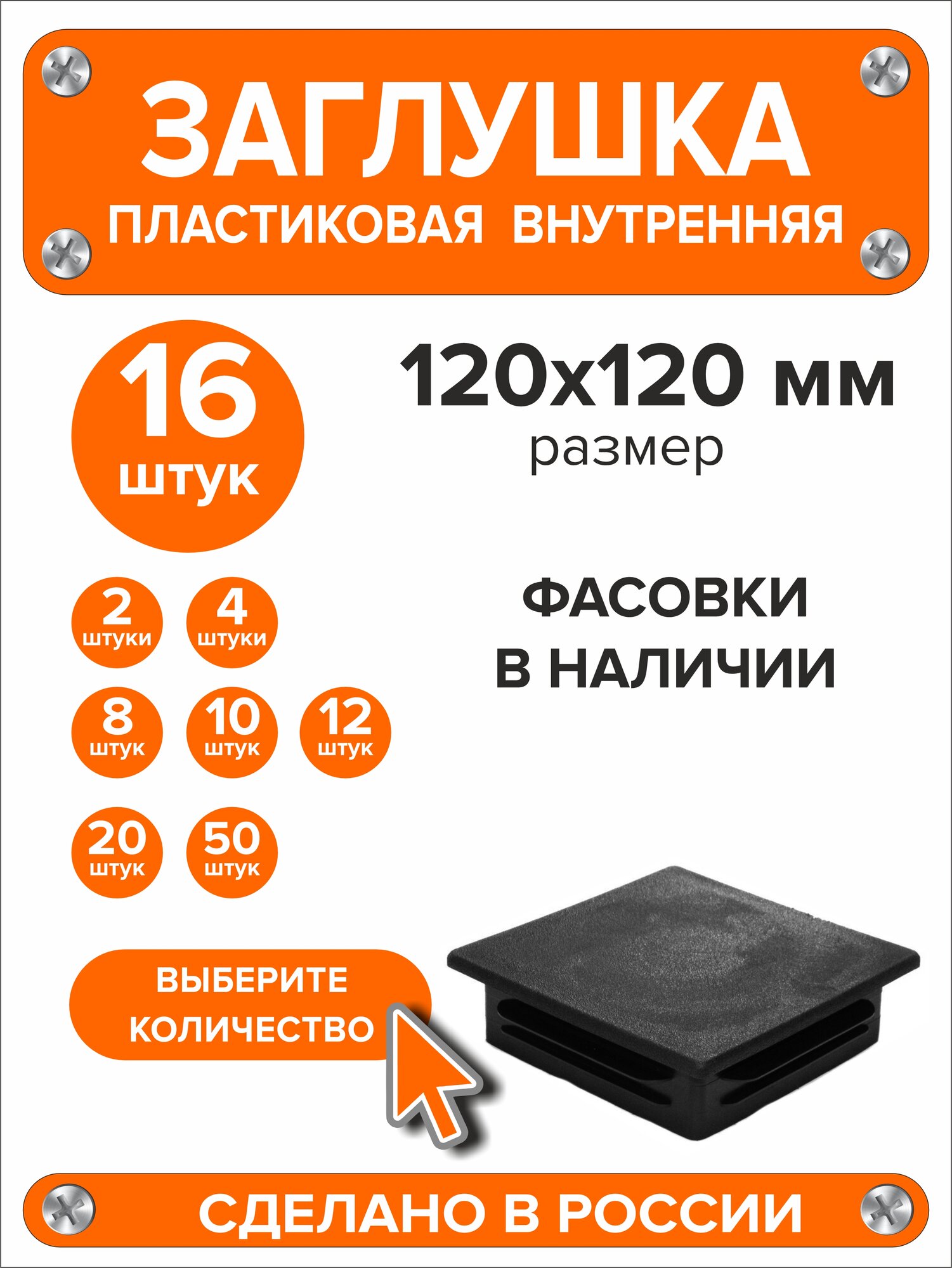 Заглушка для профильной трубы 120х120 мм, пластиковая, черная, 16 штук