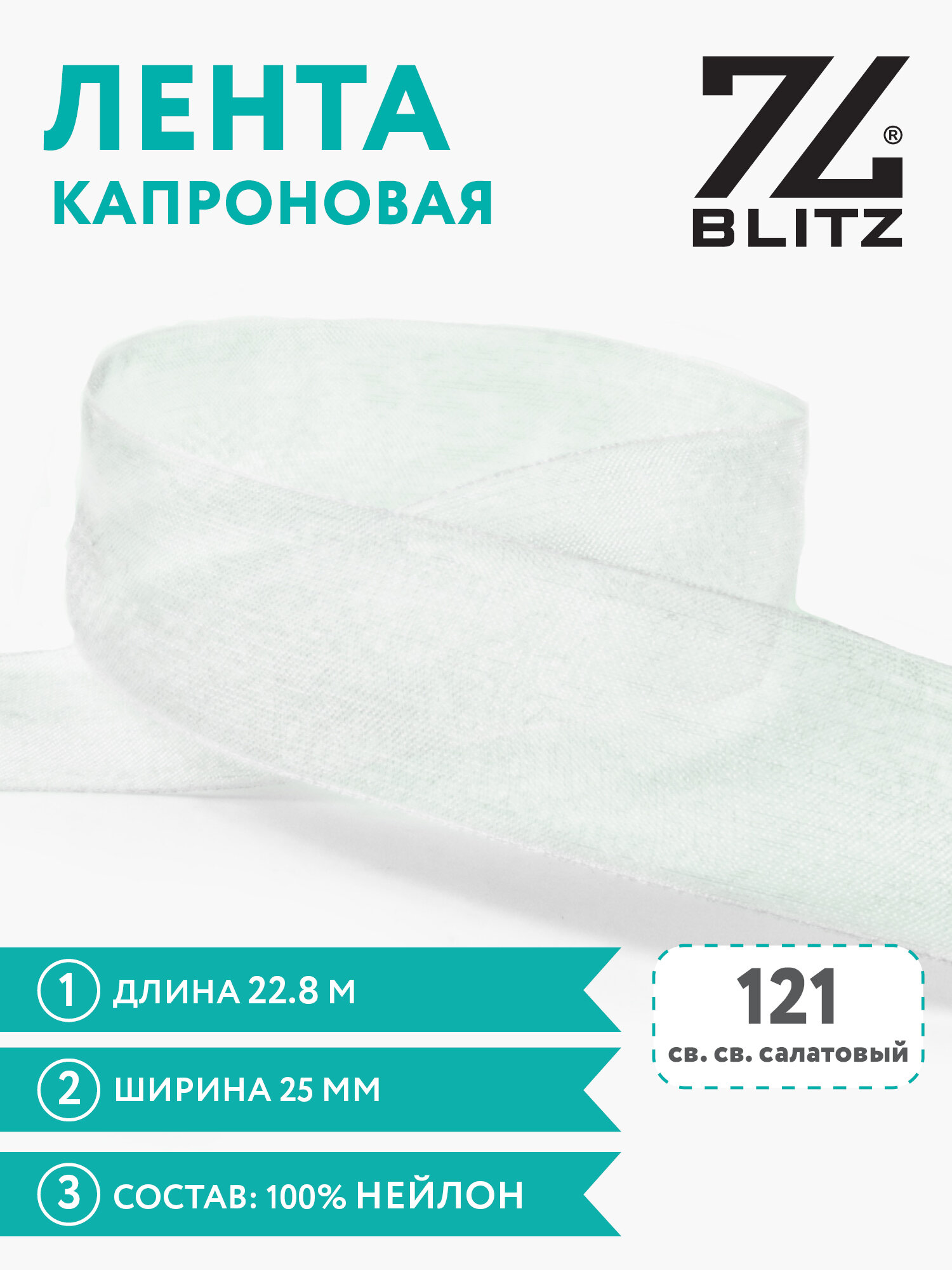 Лента капроновая 25 мм "BLITZ" OR-25 22.8 м №121 св. св. салатовый