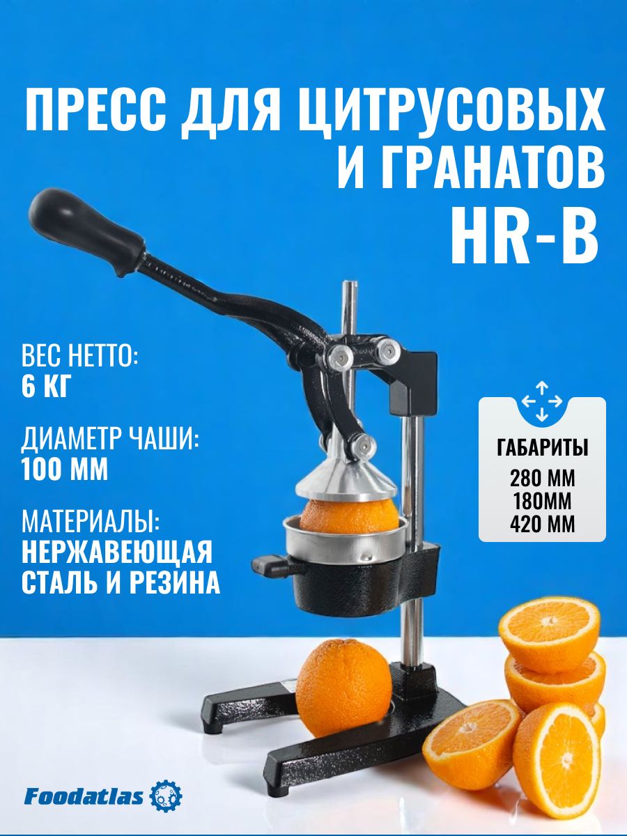 Пресс для цитрусовых Foodatlas HR-B, нержавеющая сталь, рычажный механизм, черный