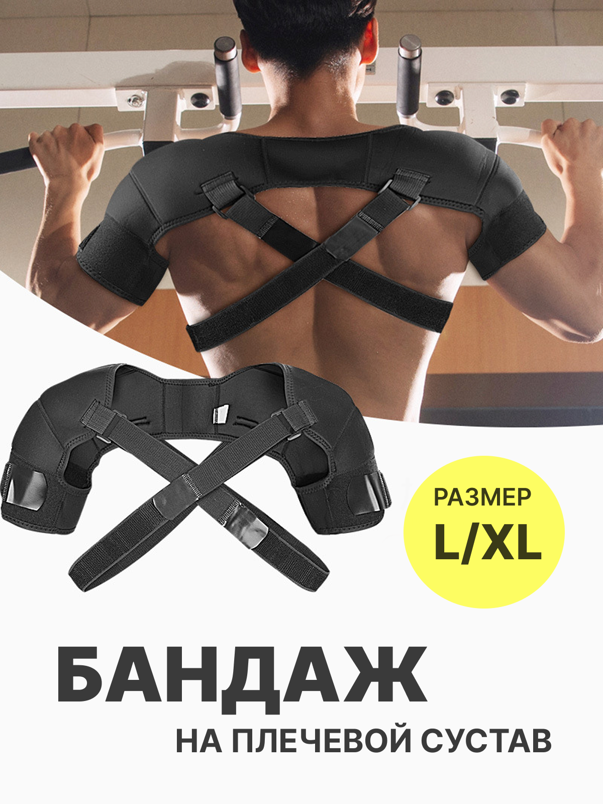 Бандаж на плечевой сустав